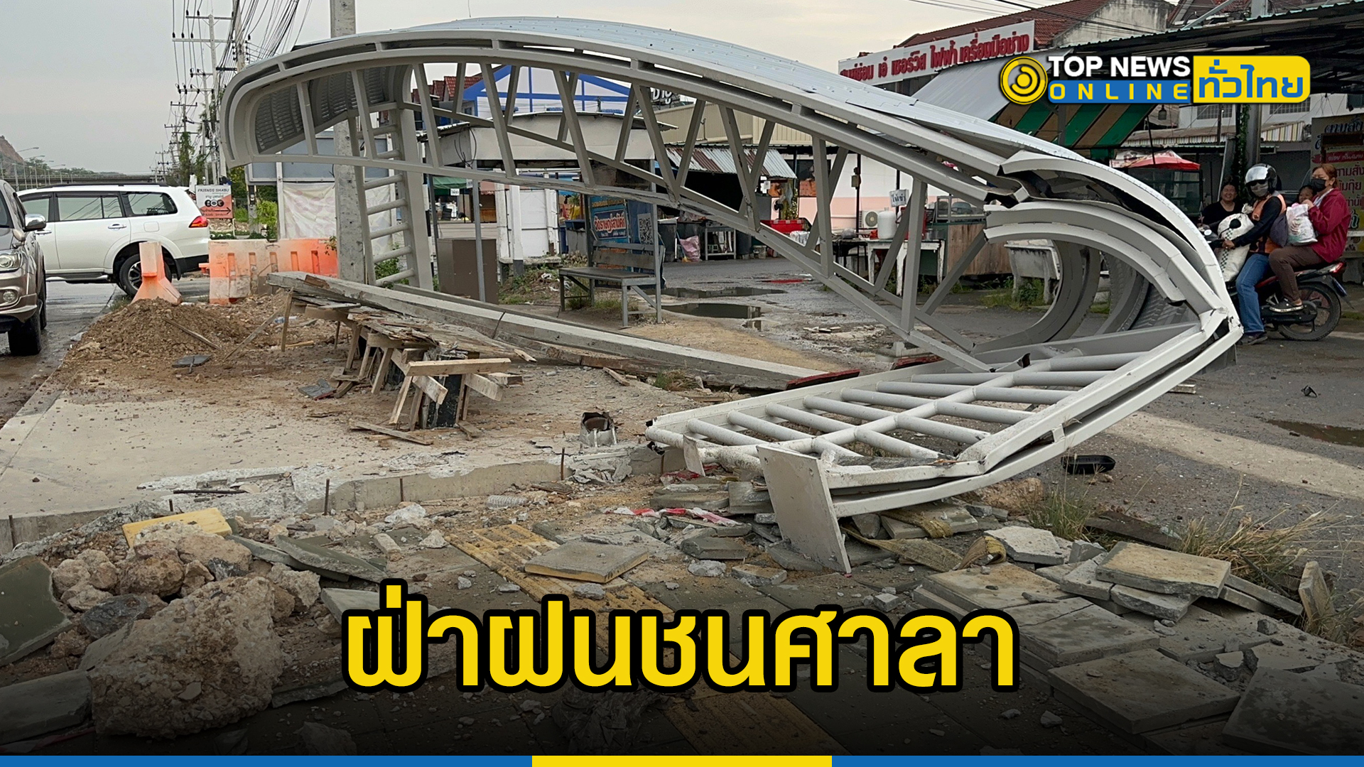 มินิบัสฝ่าฝนเสียหลักคว่ำ ชนศาลาข้างทาง โชคดีแค่บาดเจ็บ | TOPNEWS