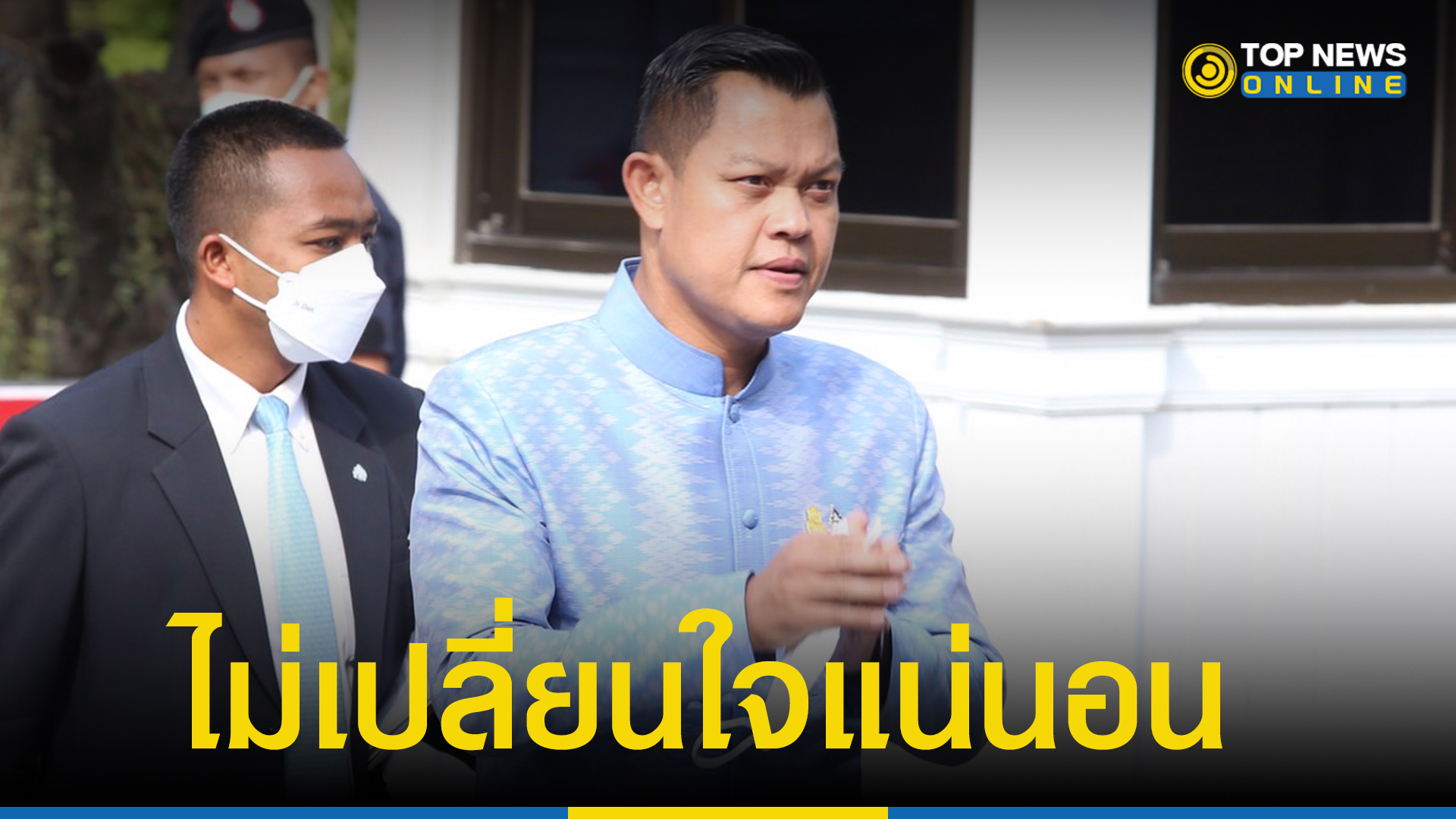 "ธนกร" ย้ำไม่ยกมือให้ "พิธา" นั่งนายกฯ แม้ MOU ไม่บรรจุ ม. 112 | TOPNEWS