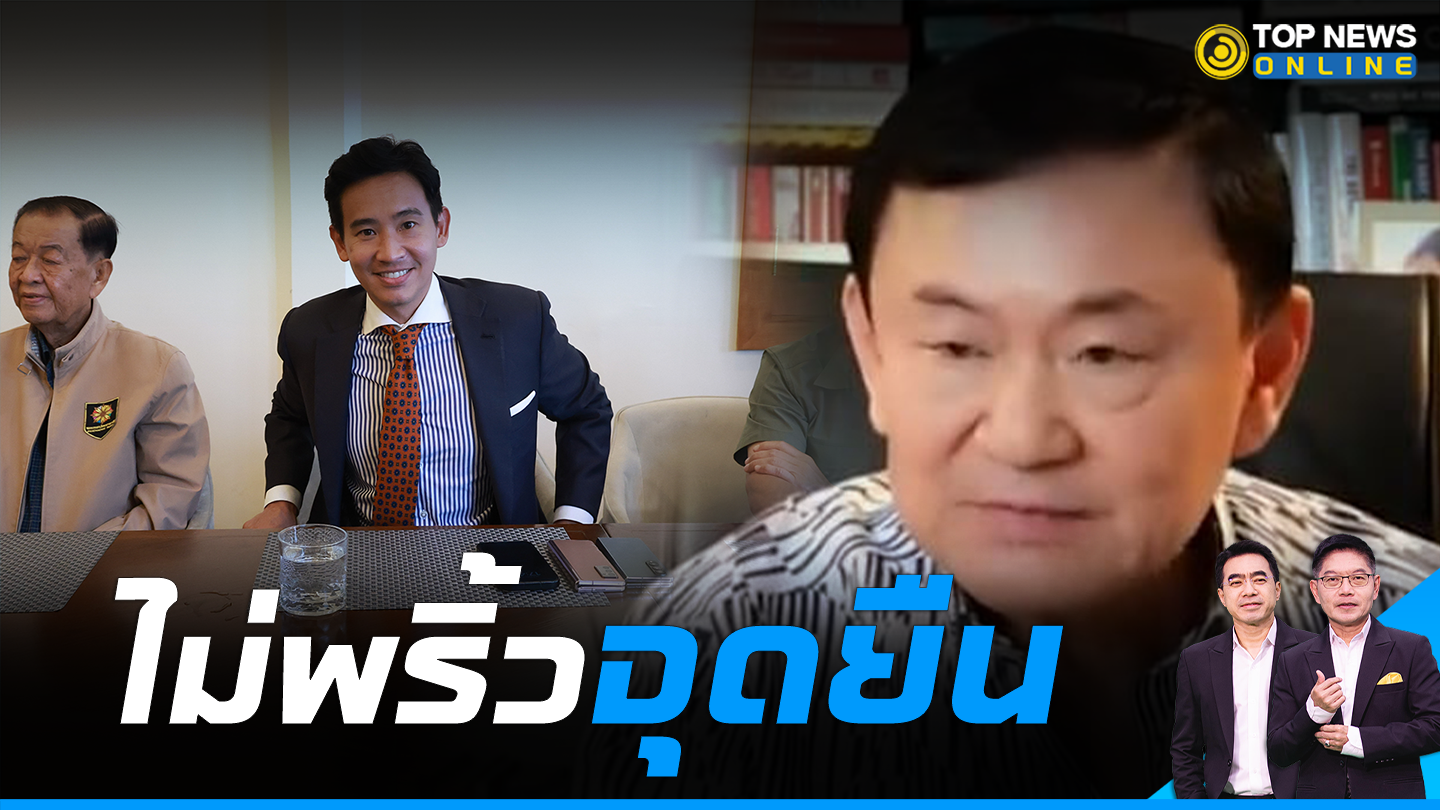 "พิธา" ว่าไง? "ทักษิณ"ไม่พริ้วจุดยืนเคารพสถาบัน - TOPNEWS