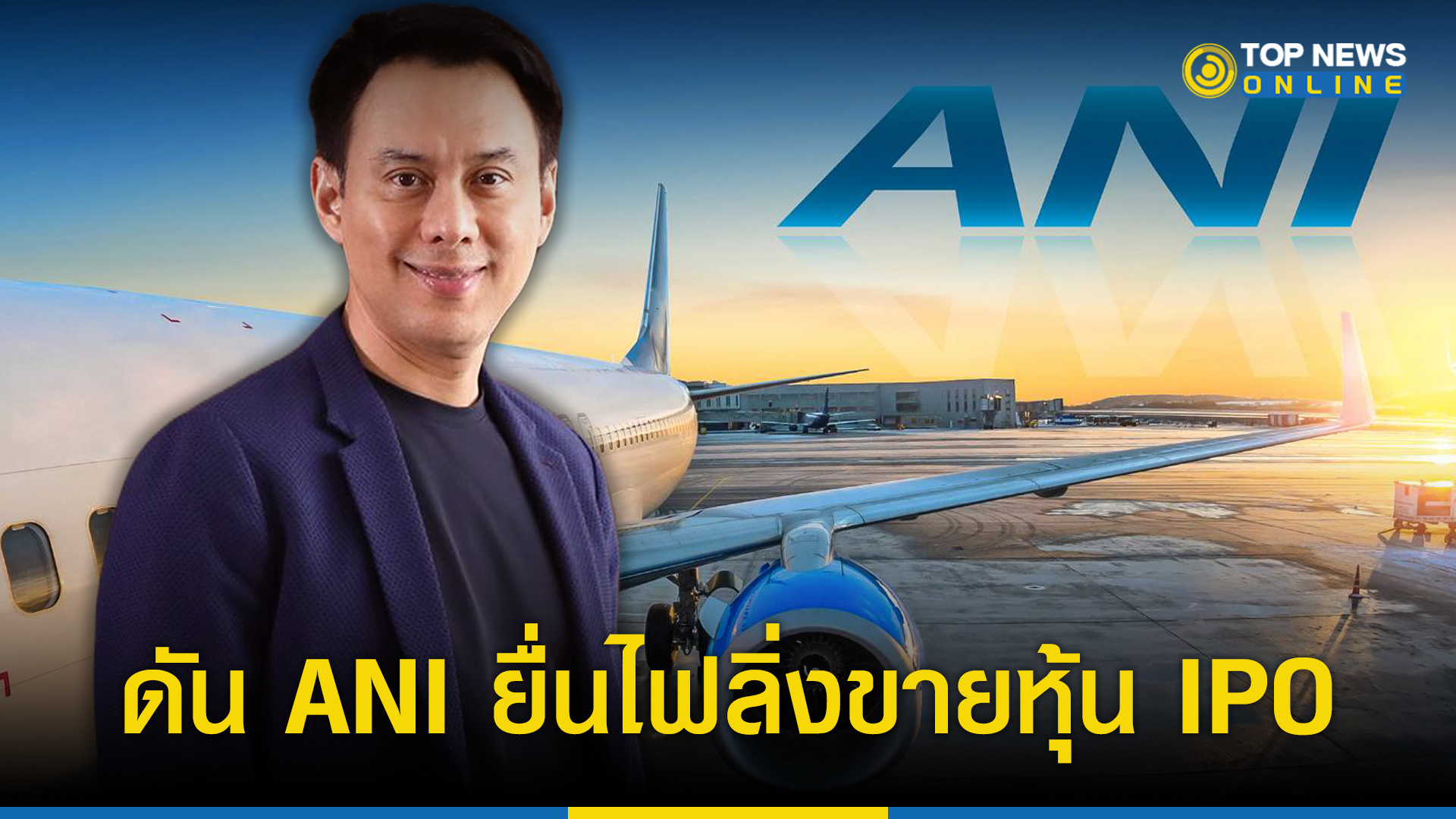"III" ส่ง ANI ยื่นไฟลิ่งขายหุ้น IPO ธุรกิจตัวแทนสายการบินระดับภูมิภาค