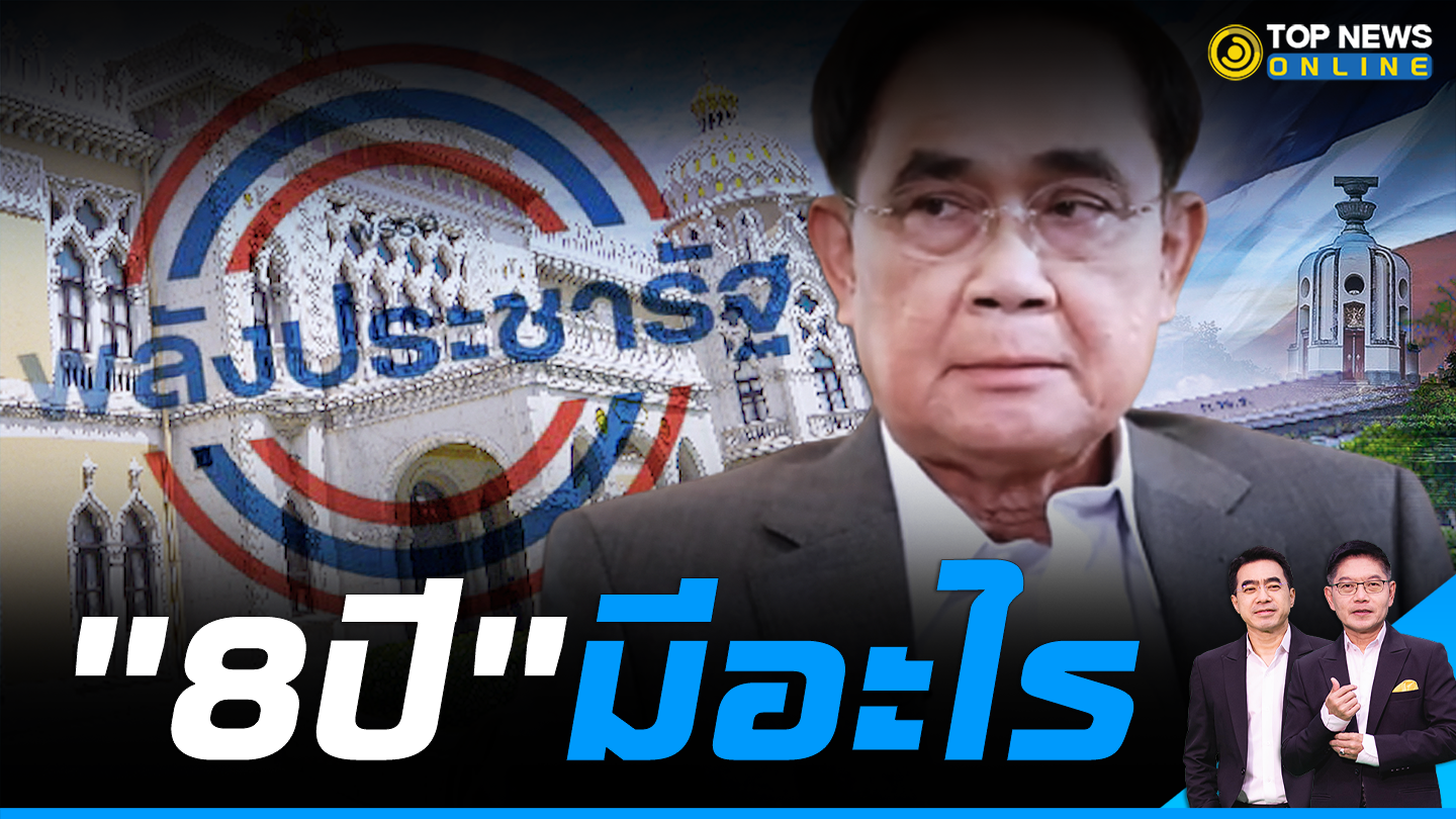 เปิดผลงาน8ปีรัฐบาลบิ๊กตู่แจงเหตุผลทำไมต้องเป็นนายกฯต่อ | TOPNEWS