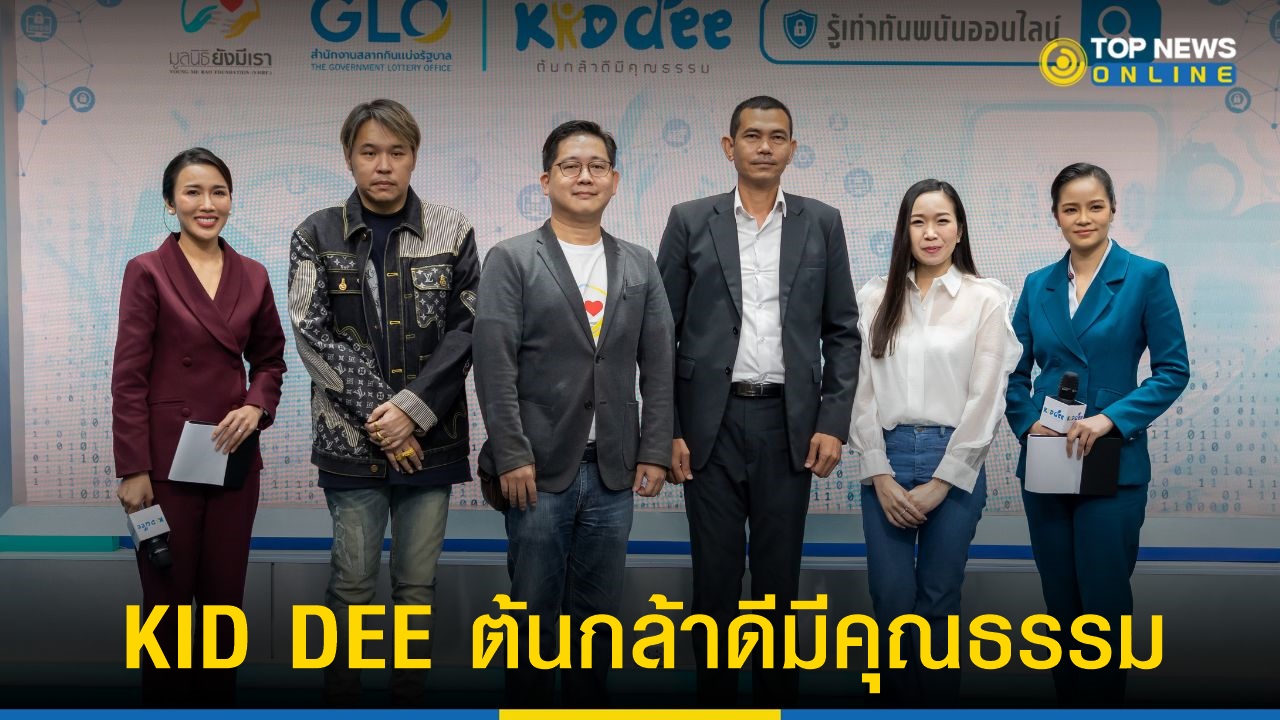 "KID DEE ต้นกล้าดีมีคุณธรรม" ฉีดวัคซีนทางความคิด เสริมภูมิคุ้มกันเยาวชน ...