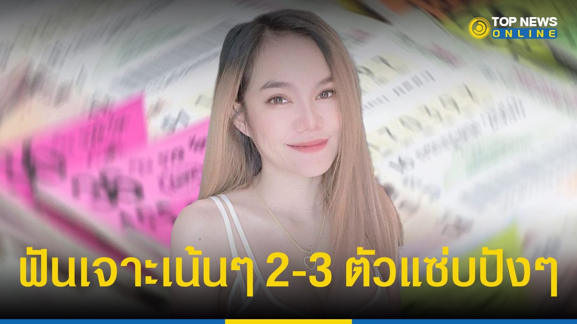 "เลขเด็ด 1 6 66" แม่น้ำหนึ่ง ใบเต็ม ฟันเจาะเน้น ๆ 2 - 3 ตัว