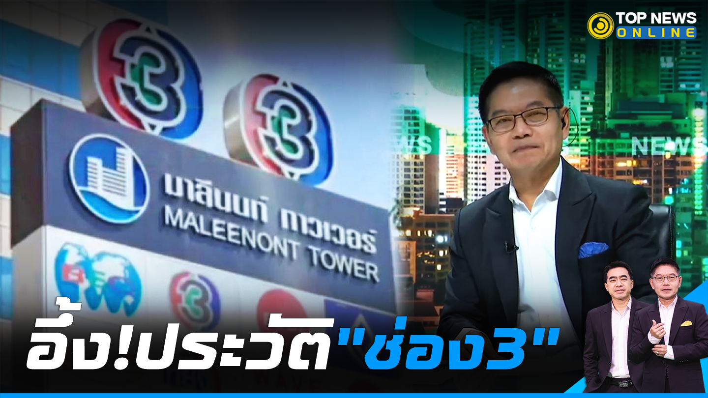 ย้อนประวัติกองข่าวช่อง 3 ตอกหน้าถูกปิดเพราะ? | TOPNEWS