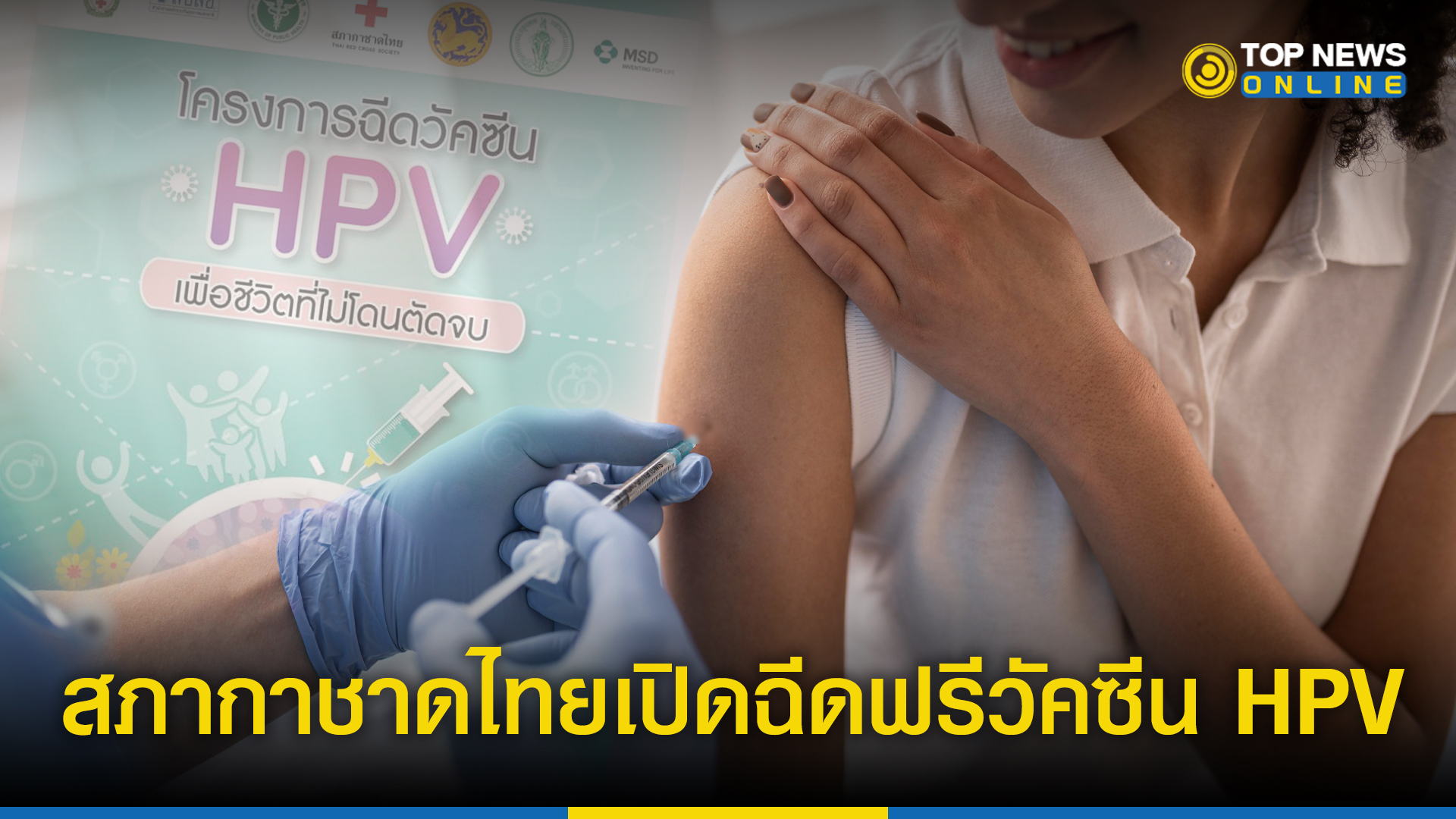 "ฉีดวัคซีน HPV ฟรี" สภากาชาดไทย เปิด Walk-In 200 สิทธิ์ เช็ค