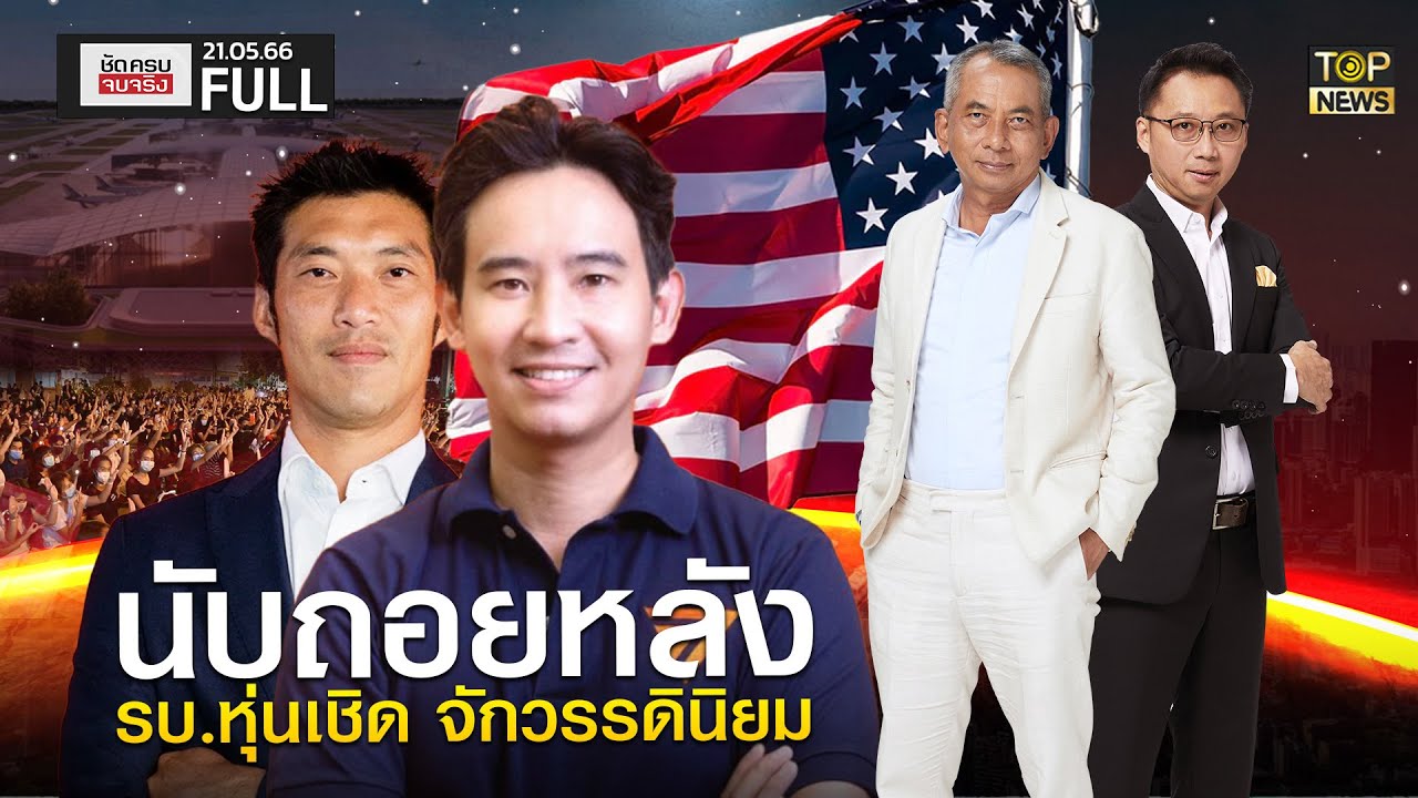 ชัดครบจบจริง | 21 พ.ค. 66 | FULL | TOP NEWS | TOPNEWS
