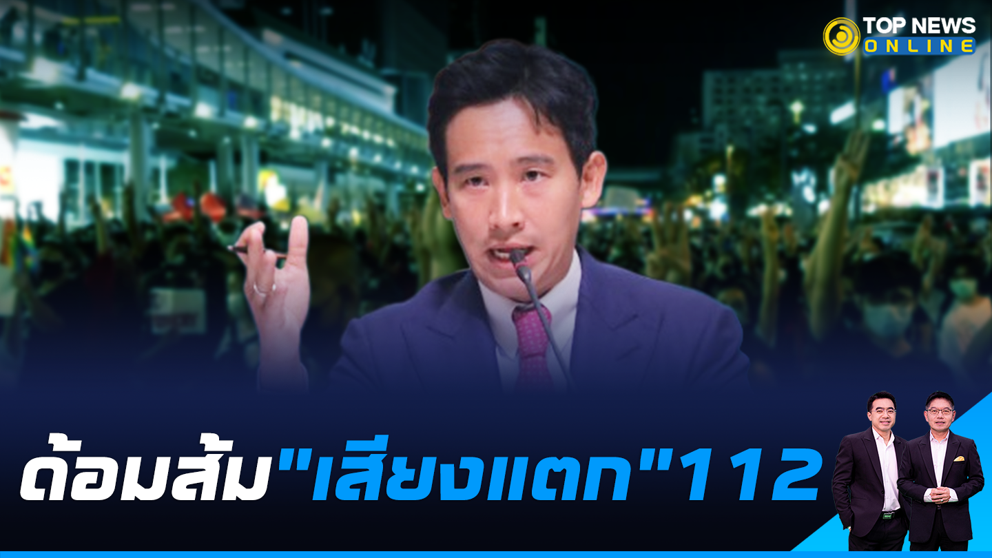 "แก๊งก้าวหน้า" เหวี่ยง "พิธา" MOUถอย112 | TOPNEWS