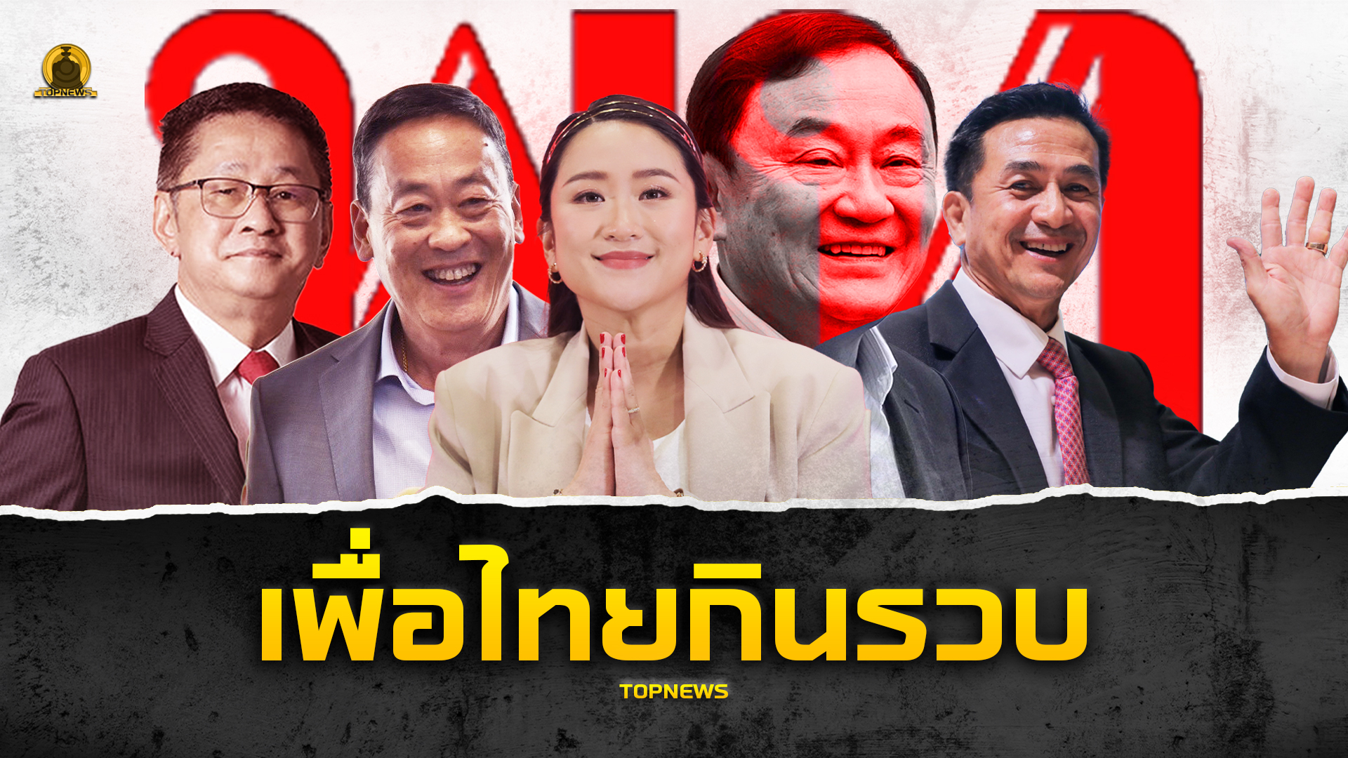 เพื่อไทยกินรวบ | TOPNEWS