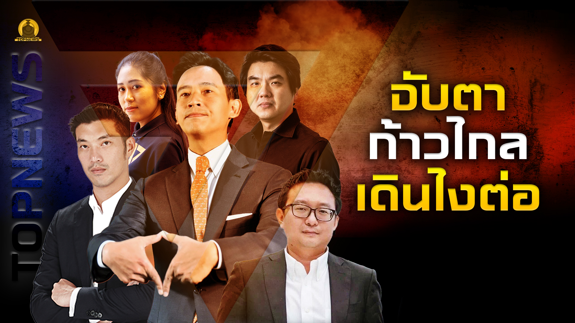 จับตาก้าวไกล เดินไงต่อ | TOPNEWS