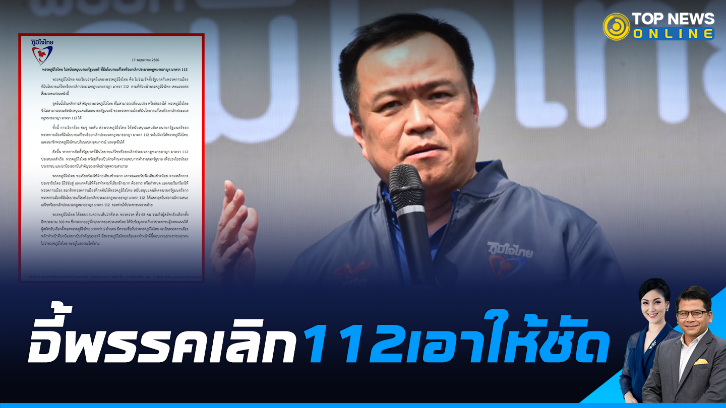 "ภูมิใจไทย" ฮึ่มต้าน112จี้พรรคหนุนยกเลิก112แสดงจุดยืนให้ชัด | TOPNEWS