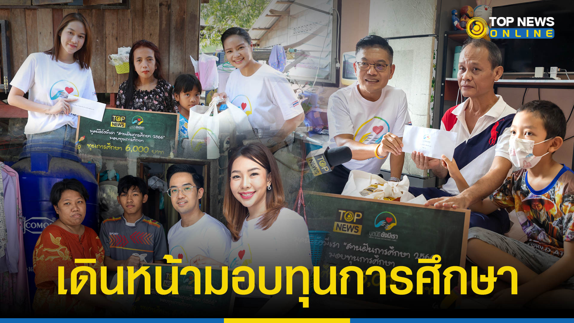 "มูลนิธิยังมีเรา" เดินหน้ามอบทุนการศึกษา ปี 66 | TOPNEWS