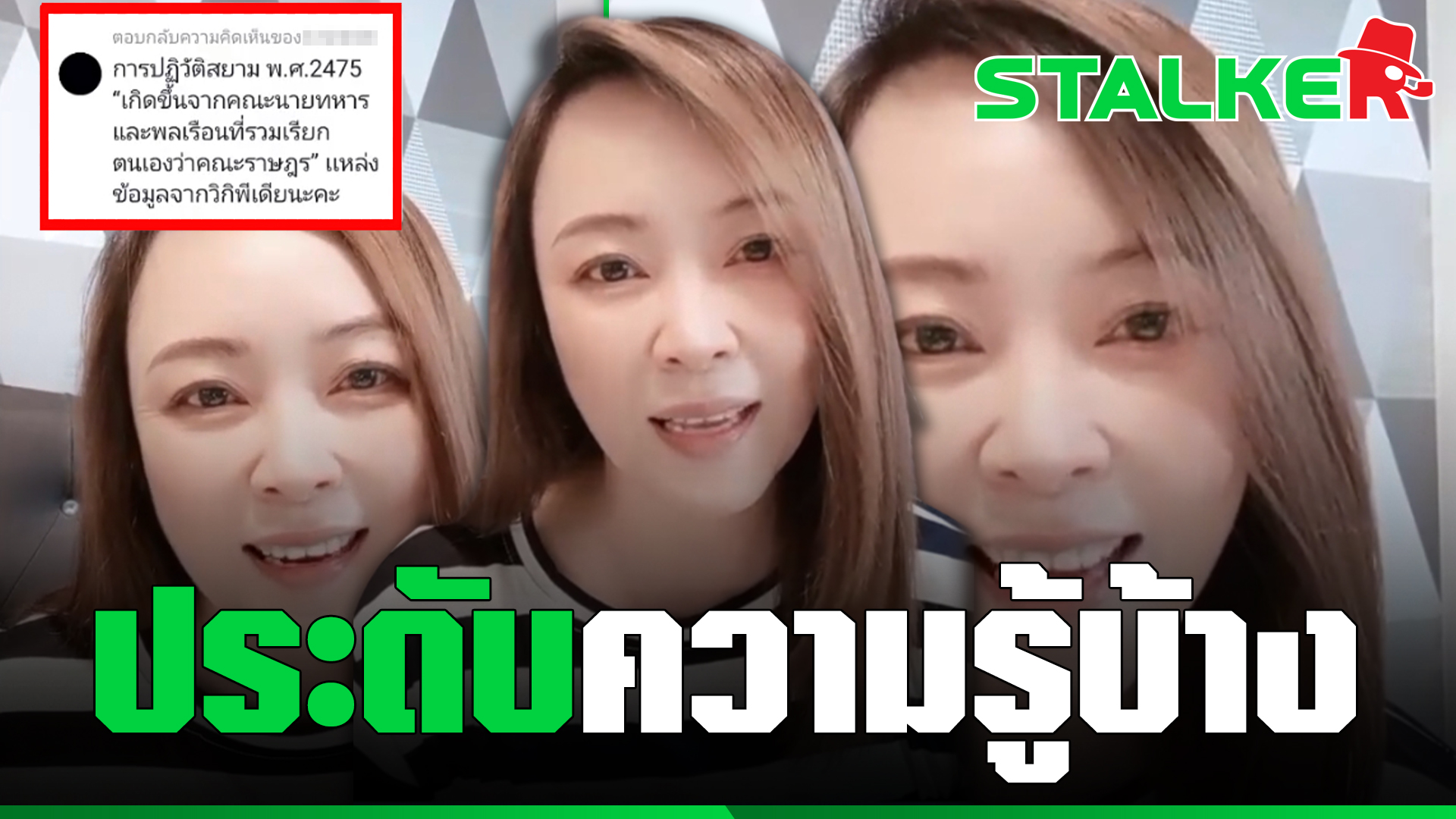 “ยายขิ่น” จัดภาคต่อจุกๆ เบิกเนตร “ติ่งส้ม” ไม่รู้ประวัติศาสตร์ เทียบปฏิวัติ 2475 ชัดๆ | TOPNEWS