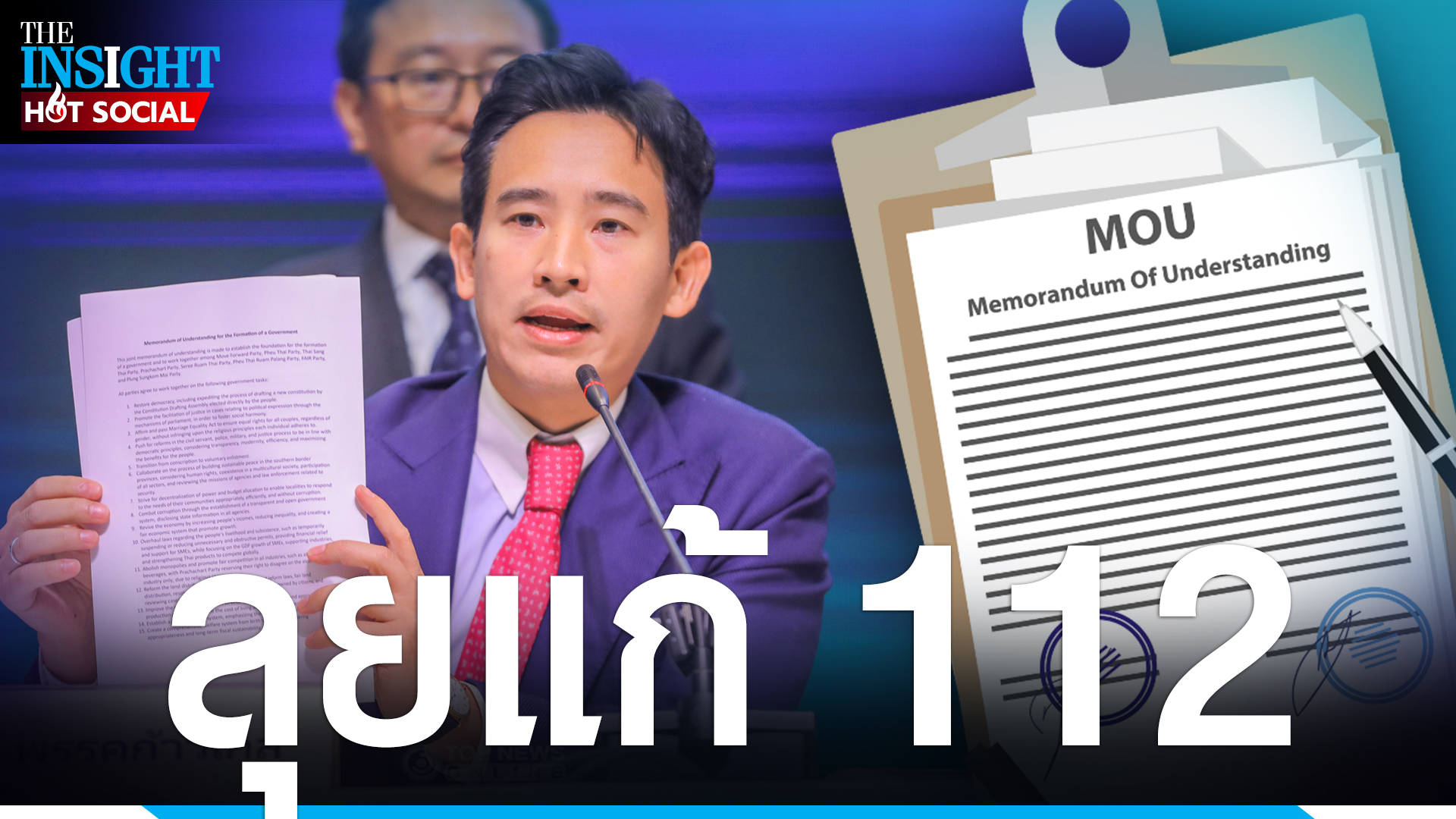 "พิธา" ไม่ฟังเสียงปชช. ประกาศลุยแก้ 112 ลากพรรคร่วมเซ็น MOU | TOPNEWS