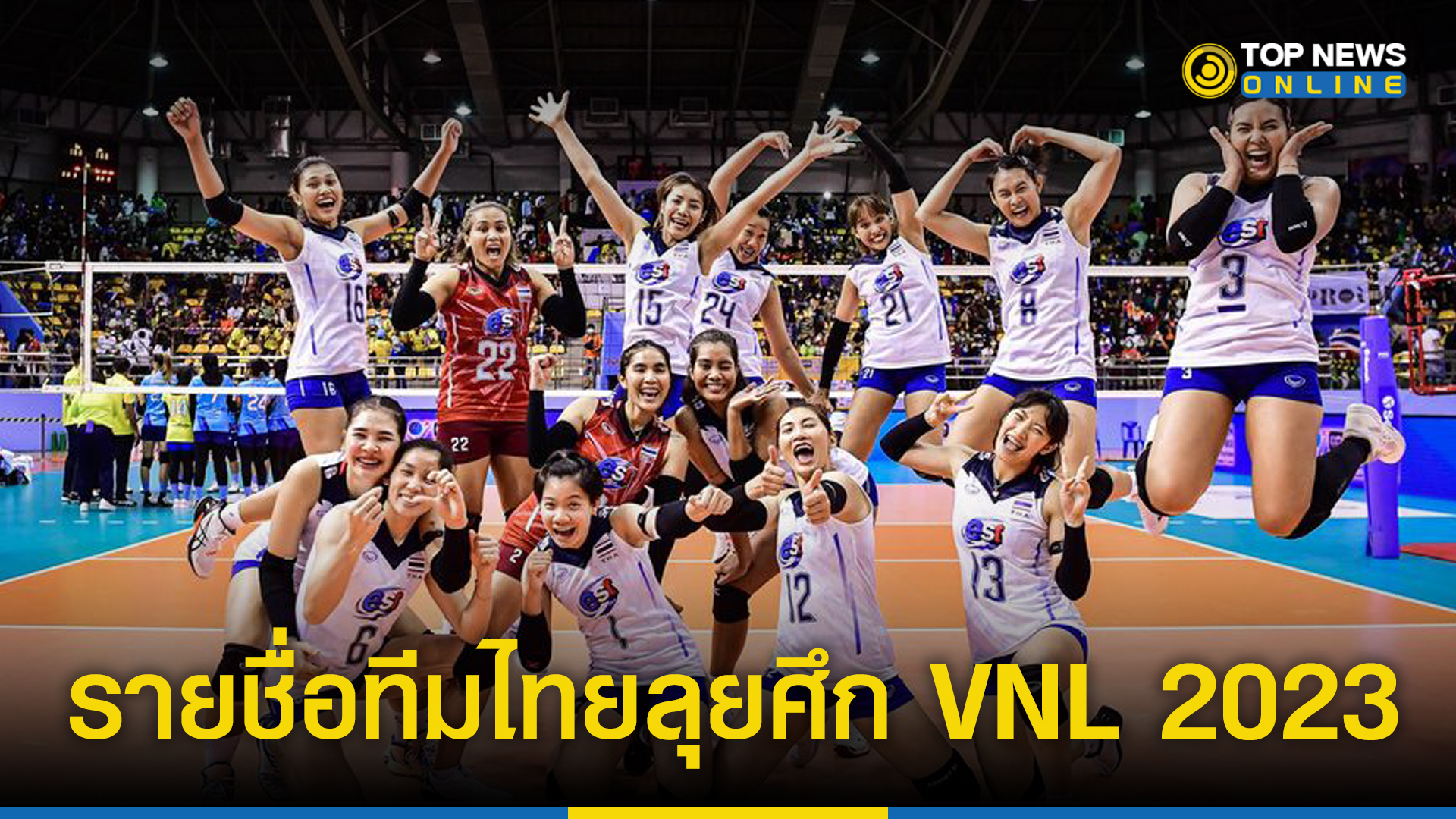 "วอลเลย์บอล หญิง เน ชัน ส์ ลีก 2023" เปิดรายชื่อนักตบลูกยางสาวไทยลุย VNL 2023