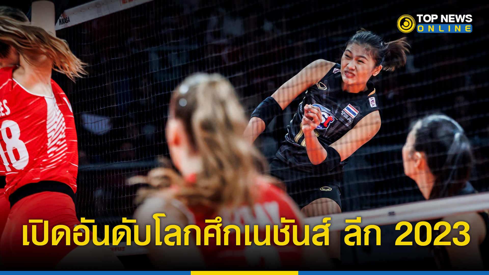 "วอลเลย์บอล หญิง เน ชัน ส์ ลีก" VNL 2023 ส่องอันดับทีมไทย VS คู่แข่ง