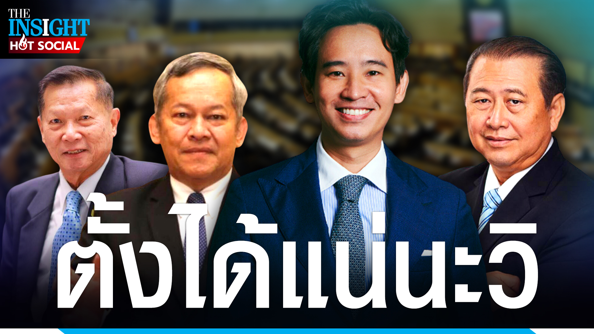 มธ. จี้ 250 ส.ว. อย่าขวาง "ก้าวไกล" ด้านชาวเน็ตเย้ย ตั้งรัฐบาลได้แน่นะ | TOPNEWS