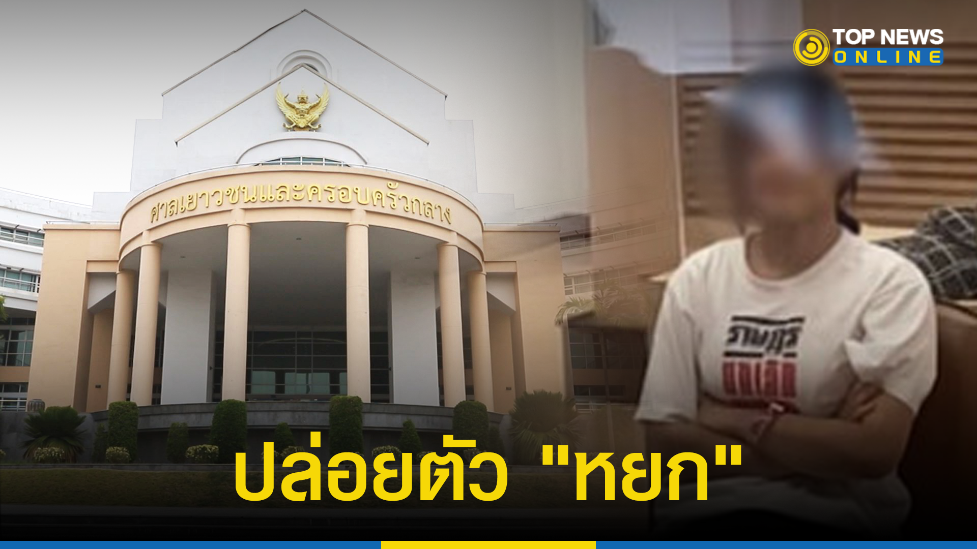 ศาลเยาวชนฯ ปล่อยตัว "หยก" คดี ม.112 จากบ้านปราณี | TOPNEWS