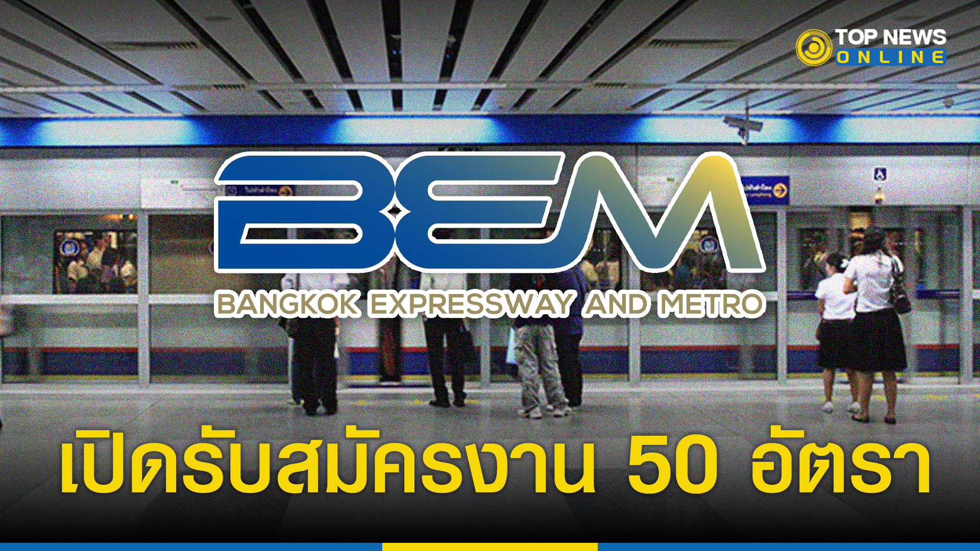 "สมัครงาน mrt 2566" เปิดรับ 50 อัตรา พร้อมสัมภาษณ์ทันที เช็ค