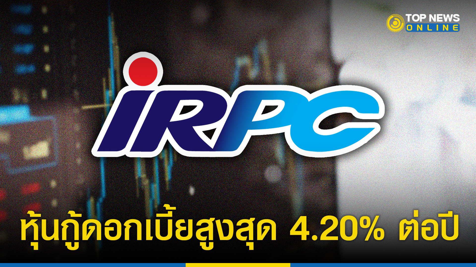 "หุ้นกู้ IRPC" เตรียมเสนอขาย ดอกเบี้ยสูงสุด 4.20% ต่อปี เช็ค
