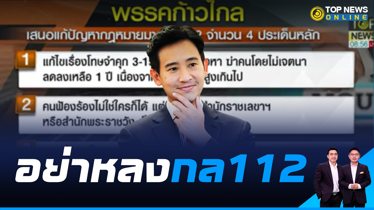 อย่าหลงกลร่างแก้ไข 112 "ก้าวไกล" | TOPNEWS