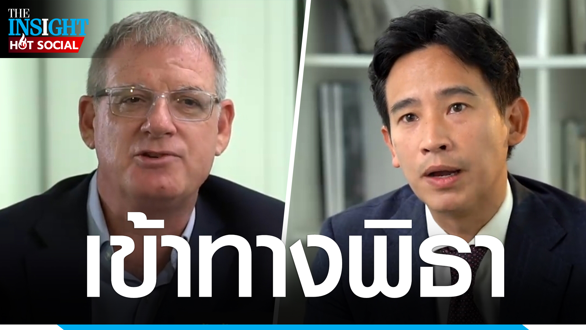 BBC ไทยสัมภาษณ์ "พิธา" ปม112 ชงคำถามสุดเข้าทาง | TOPNEWS