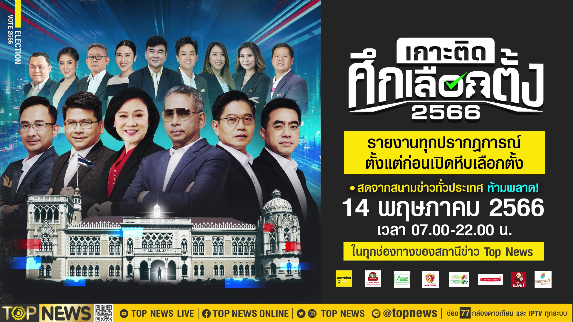 TOP NEWS เกาะติดศึกเลือกตั้ง 2566 | 14 พฤษภาคม 2566 | ช่วงที่ 6 | TOPNEWS