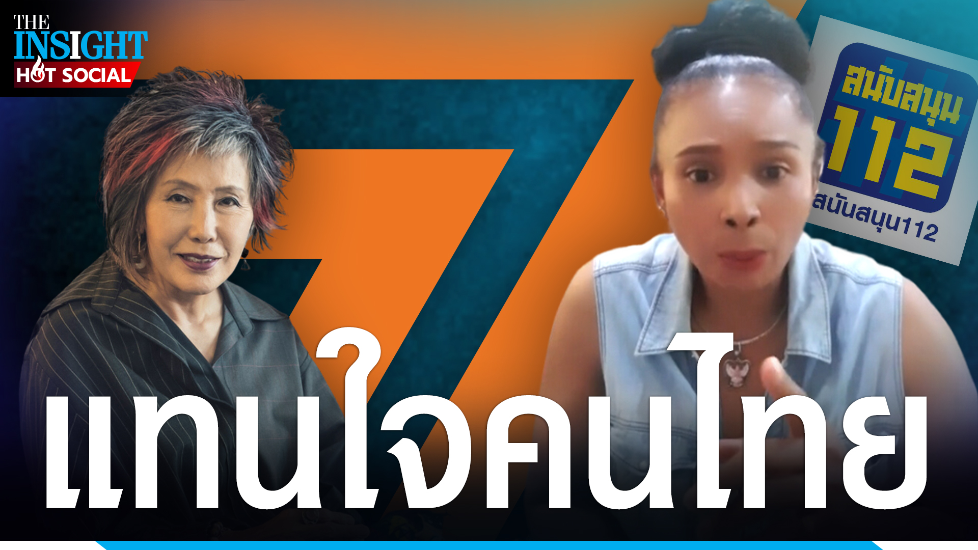 "เรวดี-หมอพรทิพย์" ไม่ทน คนแตะเสาหลักของชาติ แห่ติด #save112 | TOPNEWS