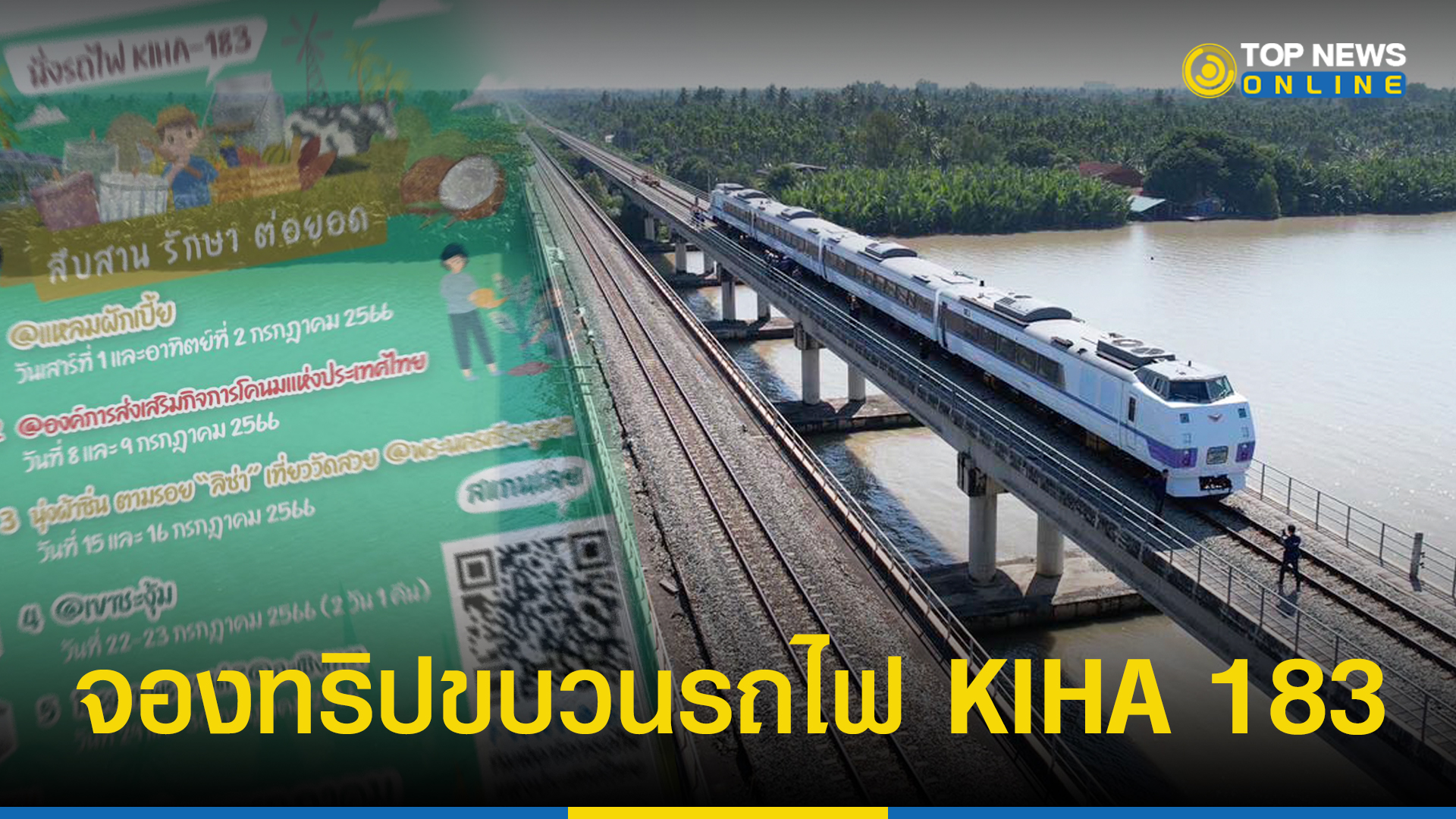 "จองตั๋ว kiha 183" ทริปนั่งรถไฟเที่ยวรอบกรกฎาคม-กันยายน เช็ค