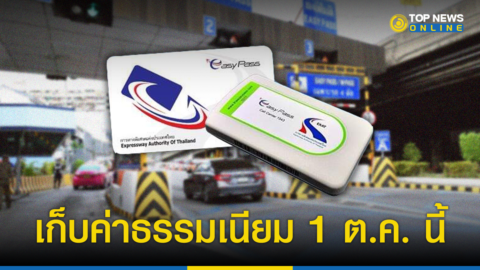 "บัตร Easy Pass" เก็บค่าธรรมเนียมรักษาบัญชี เริ่ม 1 ต.ค. นี้ | TOPNEWS