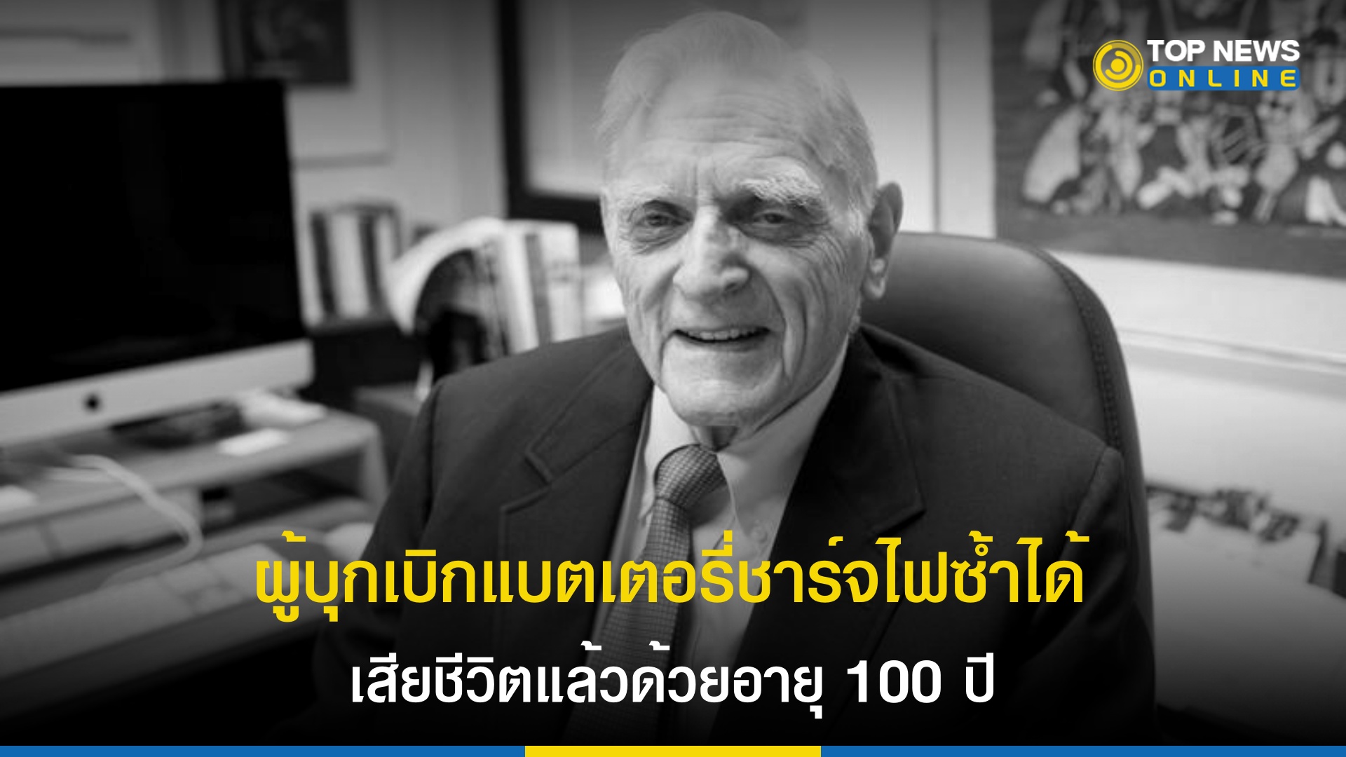 "John Goodenough" ผู้สร้างแบตเตอรี่ชาร์จไฟซ้ำได้ เสียชีวิตในวัย 100 ปี