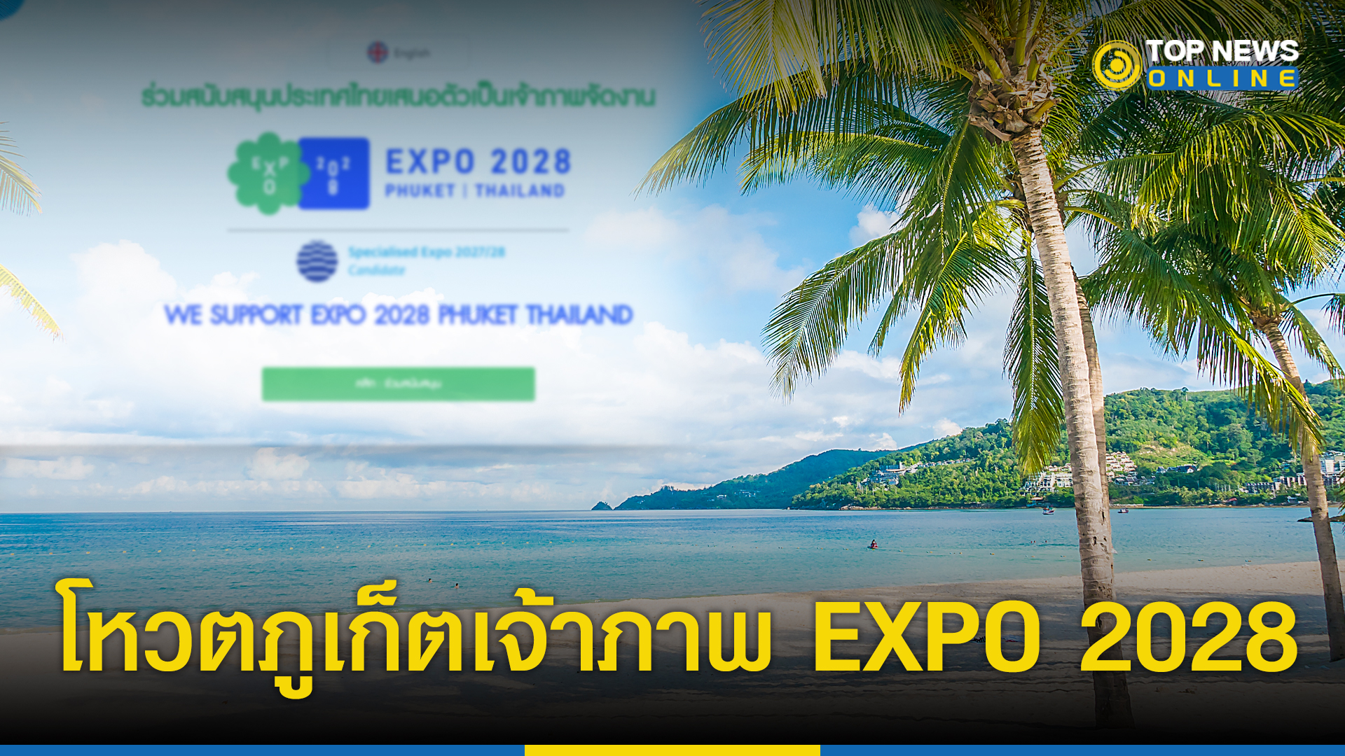 Specialised "Expo 2028" เปิดช่องทางร่วมโหวต ภูเก็ต เป็นเจ้าภาพ