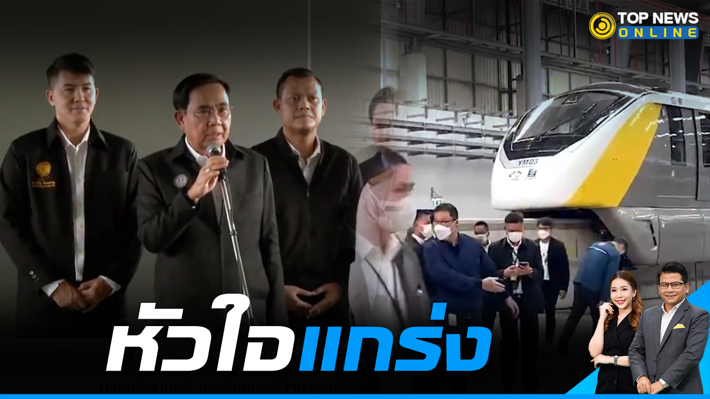 ร่วมภูมิใจ ผลงาน "บิ๊กตู่" จับต้องได้จริงFCแห่มอบดอกไม้ | TOPNEWS