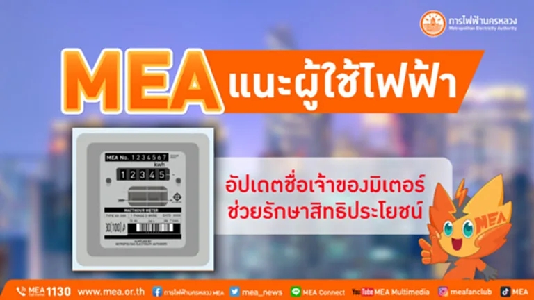 MEA แนะผู้ใช้ไฟฟ้าอัปเดตชื่อเจ้าของมิเตอร์ ช่วยรักษาสิทธิประโยชน์มากมาย ...