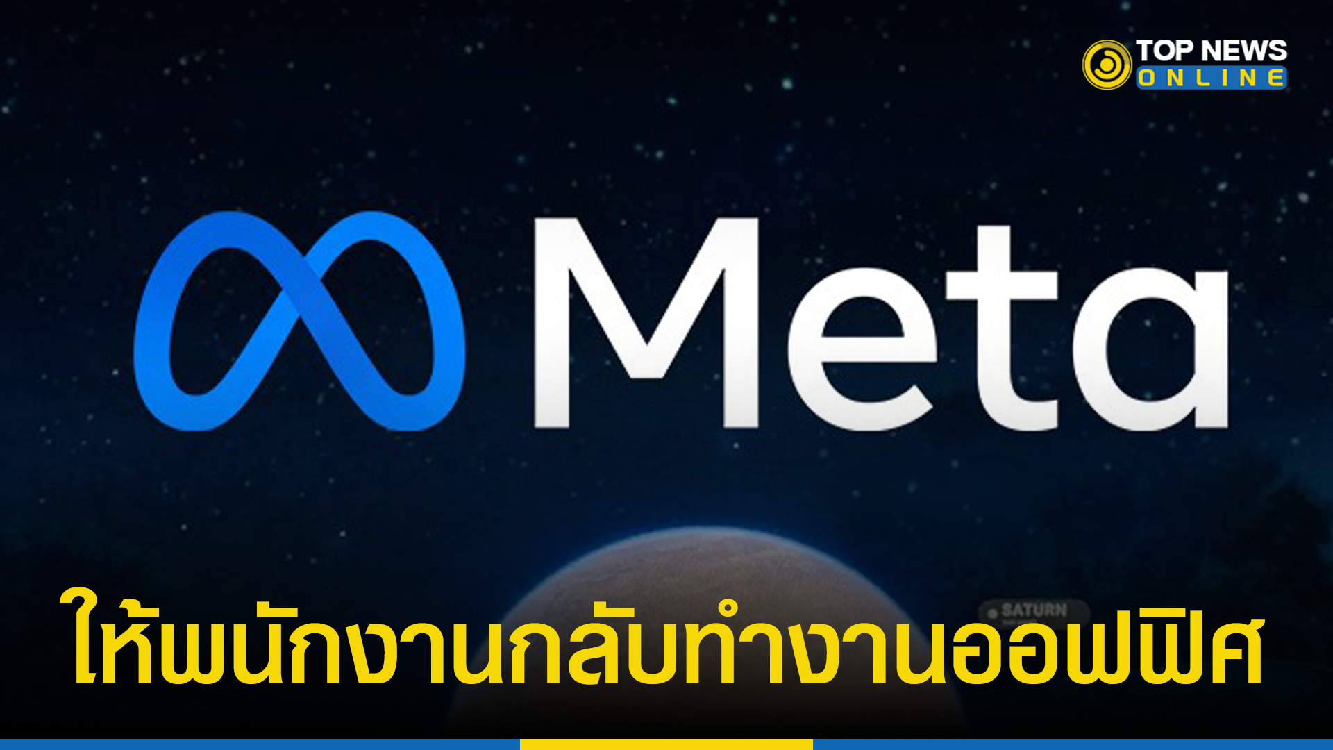 "Meta" ประกาศให้พนักงาน กลับเข้าทำงานออฟฟิศ 3 วันต่อสัปดาห์ เริ่มก.ย. ...