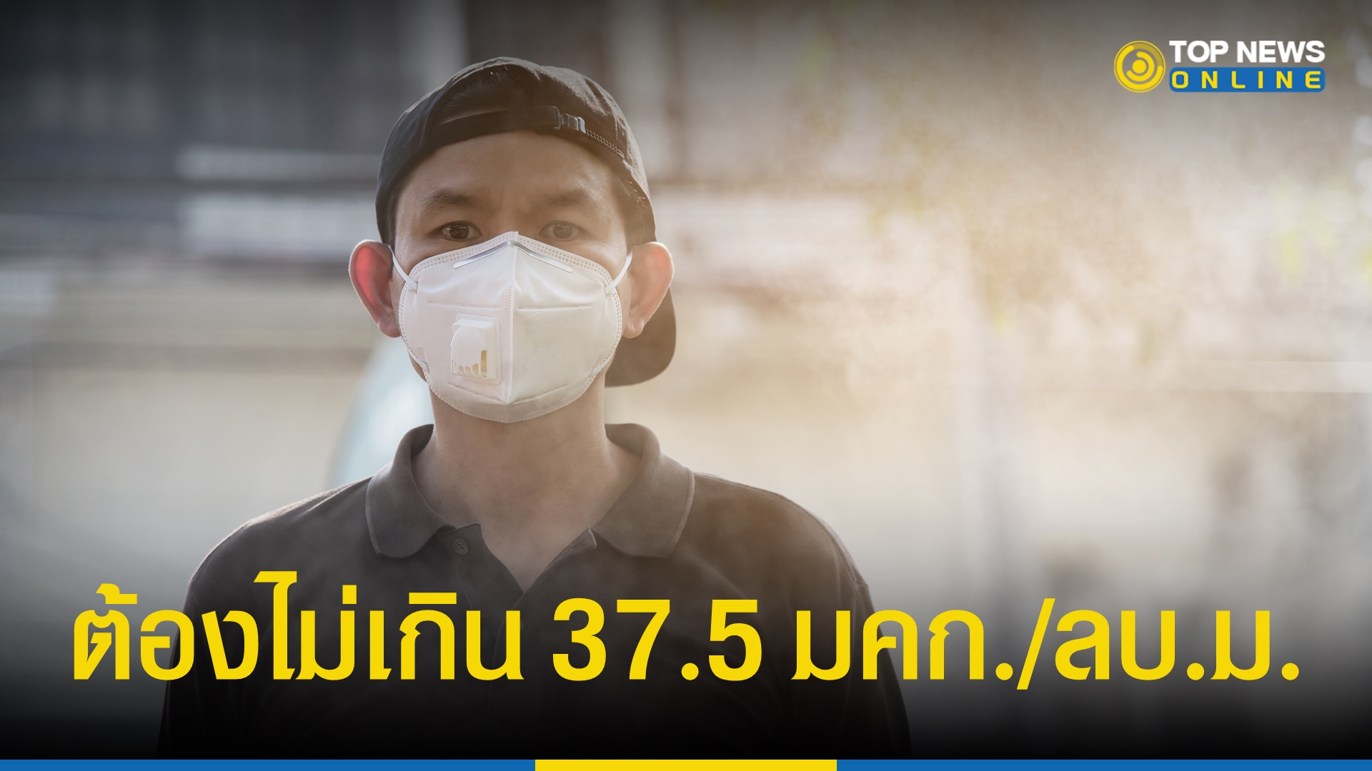 "PM2.5" คพ.ปรับมาตรฐาน เฉลี่ย 24 ชม. ไม่เกิน 37.5 มคก./ลบ.ม.