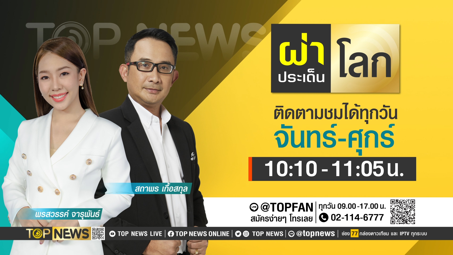 ผ่าประเด็นโลก | 1 มิ.ย. 66 | TOPNEWS