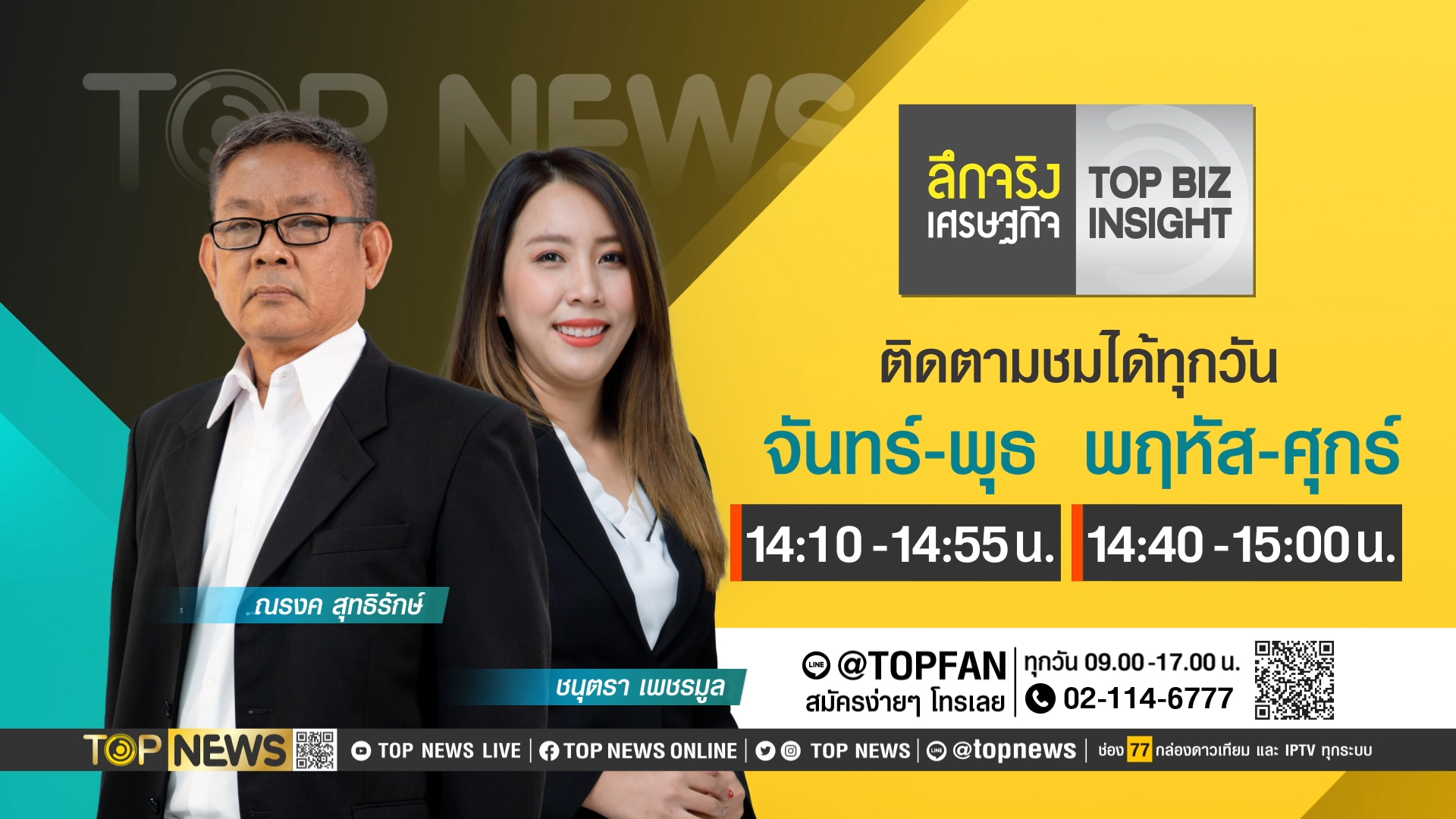 ลึกจริงเศรษฐกิจ : Top Biz Insight | 7 มิถุนายน 2566 | TOPNEWS
