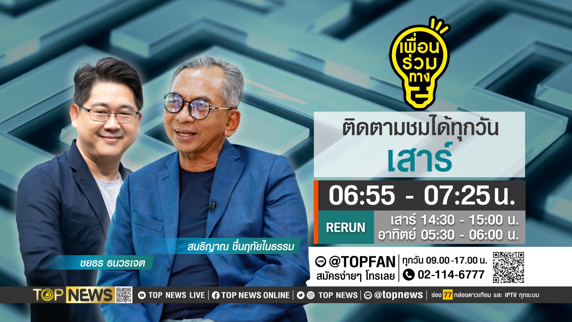 เพื่อนร่วมทาง | 24 มิ.ย. 66 | TOPNEWS