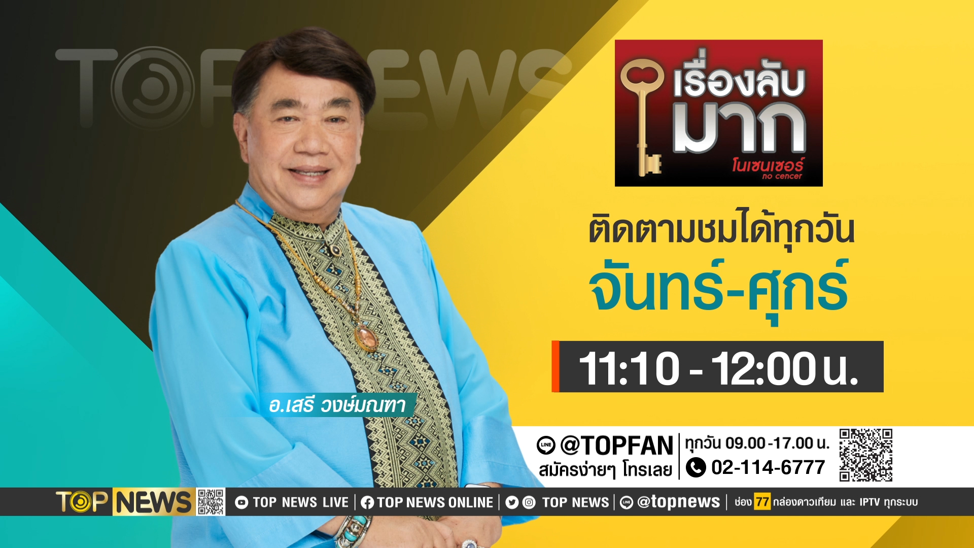 เรื่องลับมาก | 6 กรกฏาคม 2566 | TOPNEWS