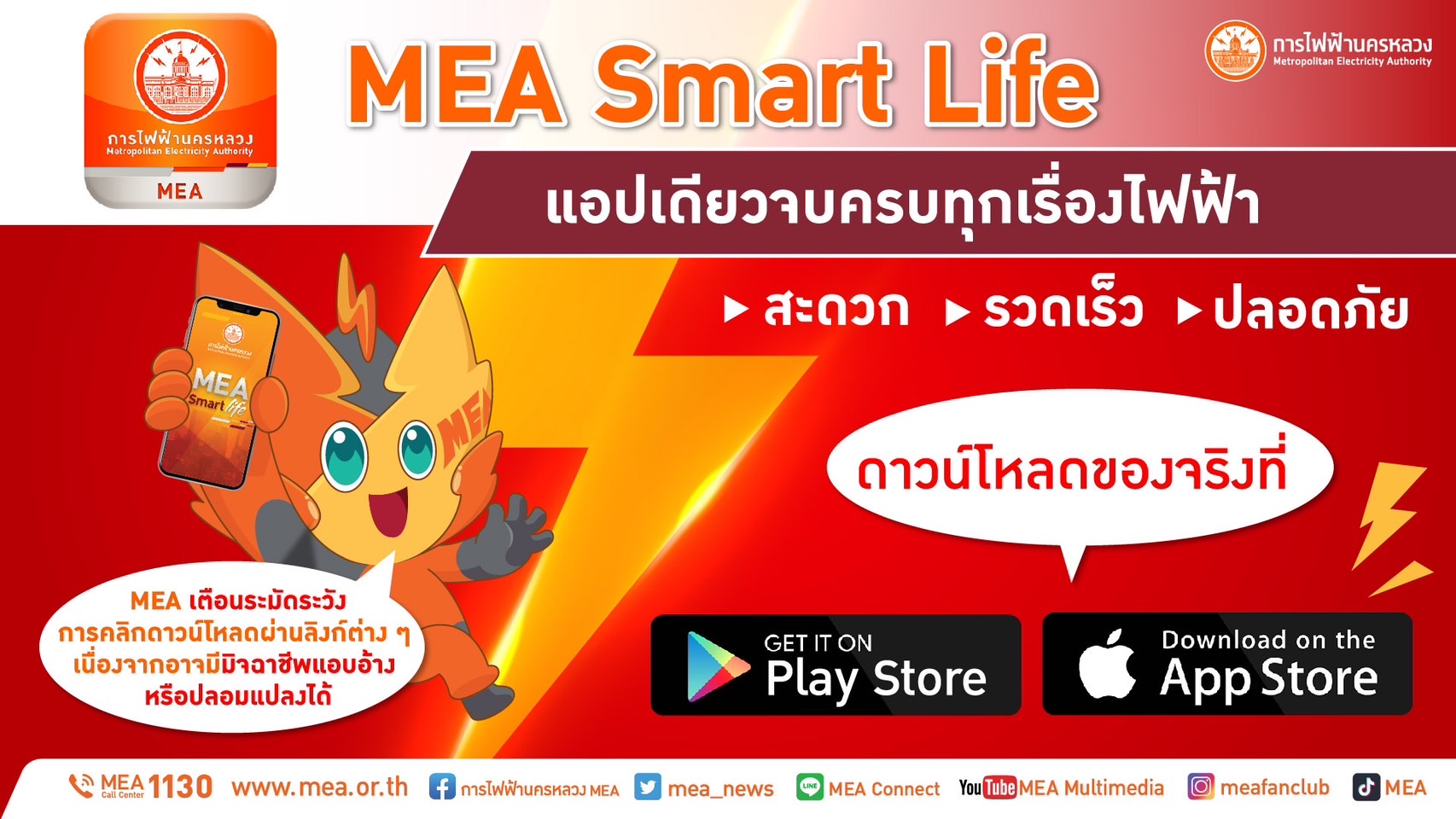 MEA แจ้งเตือนมิจฉาชีพ!! ห้ามกดลิงก์เว็บไซต์ปลอมดาวน์โหลด MEA Smart Life …ของจริงต้องดาวน์โหลดทาง ...
