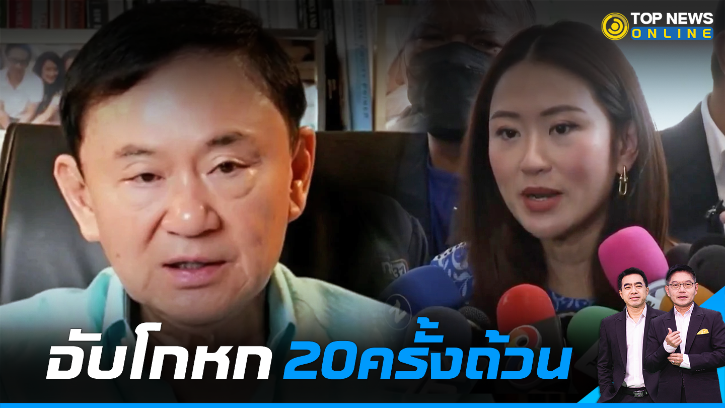 จับโกหก "ทักษิณ" กลับไทยนับแล้ว 20 ครั้งถ้วนๆ | TOPNEWS