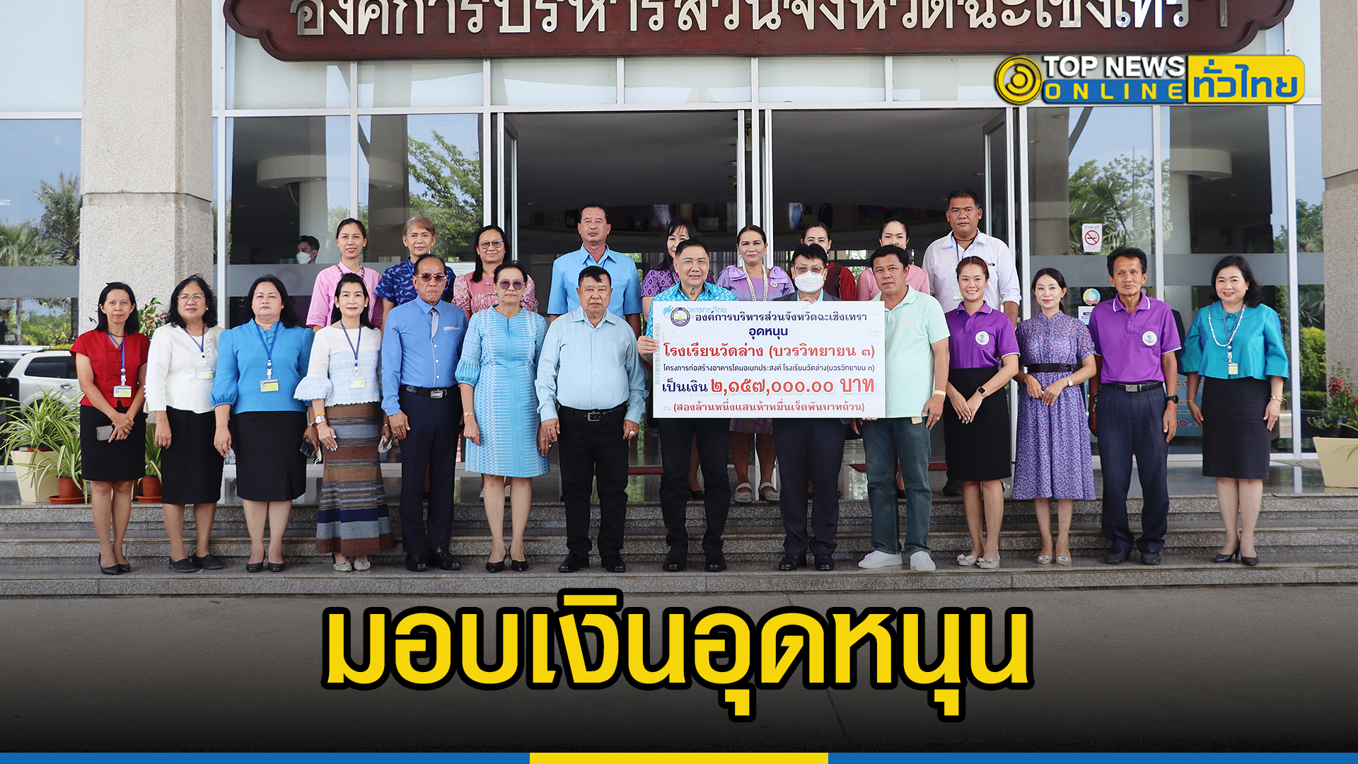 นายก อบจ.ฉะเชิงเทรา มอบเงินอุดหนุนสถานศึกษา 4 แห่ง ยอดรวม 8,604,000 บาท ...