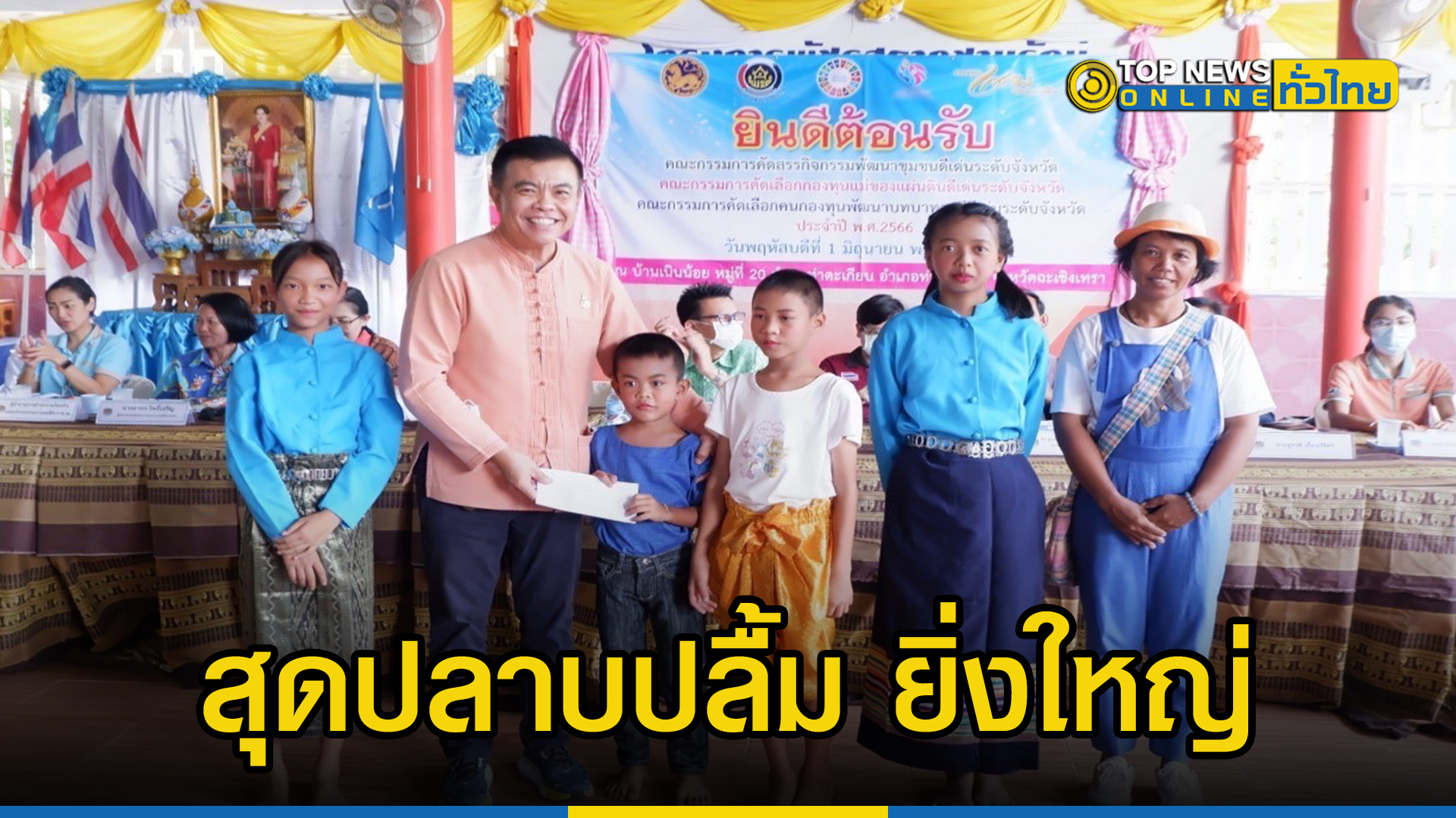 สุดปลาบปลื้ม ยิ่งใหญ่ ! อำเภอท่าตะเกียบ จัดเต็ม รับการประกวดกิจกรรม ...