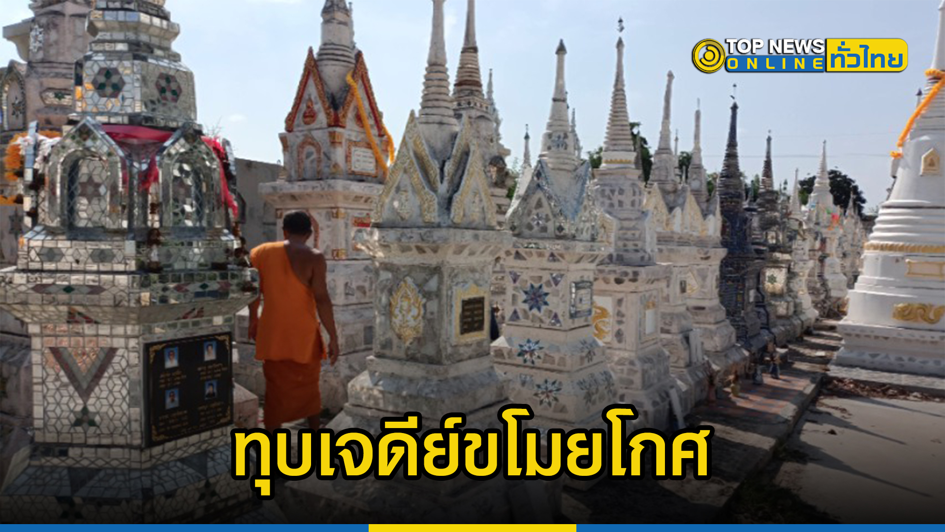 ชาวบ้านเดือดโดนโจรทุบเจดีย์ขโมยโกศทองเหลือง | TOPNEWS