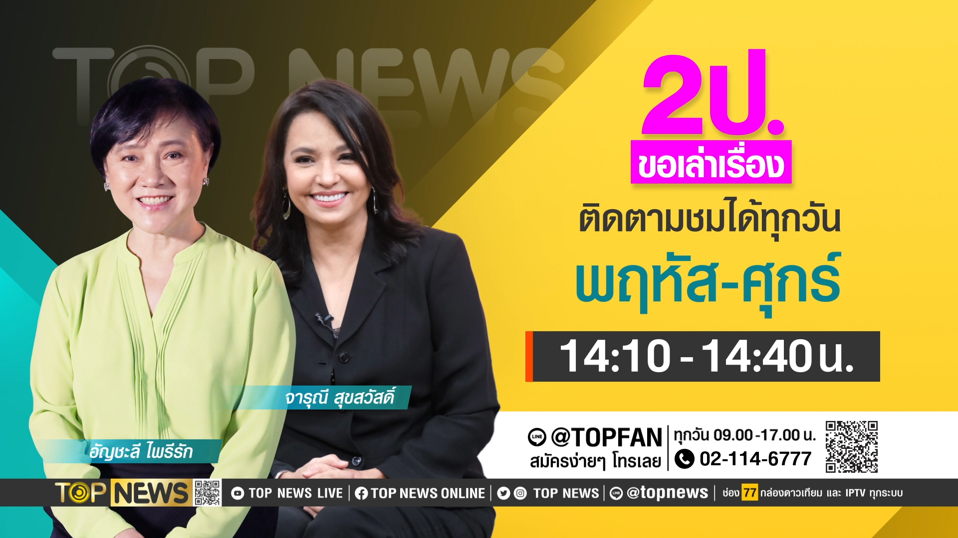 2 ป. ขอเล่าเรื่อง | 15 มิ.ย. 66 | TOPNEWS
