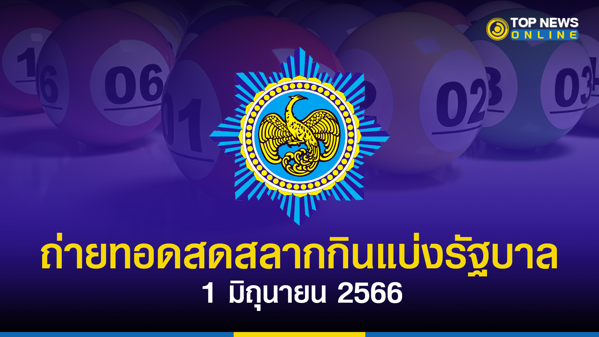 "ถ่ายทอด สด หวย 1 6 66" หวย 1 6 66 ตรวจ ผล สลากกินแบ่งรัฐบาล