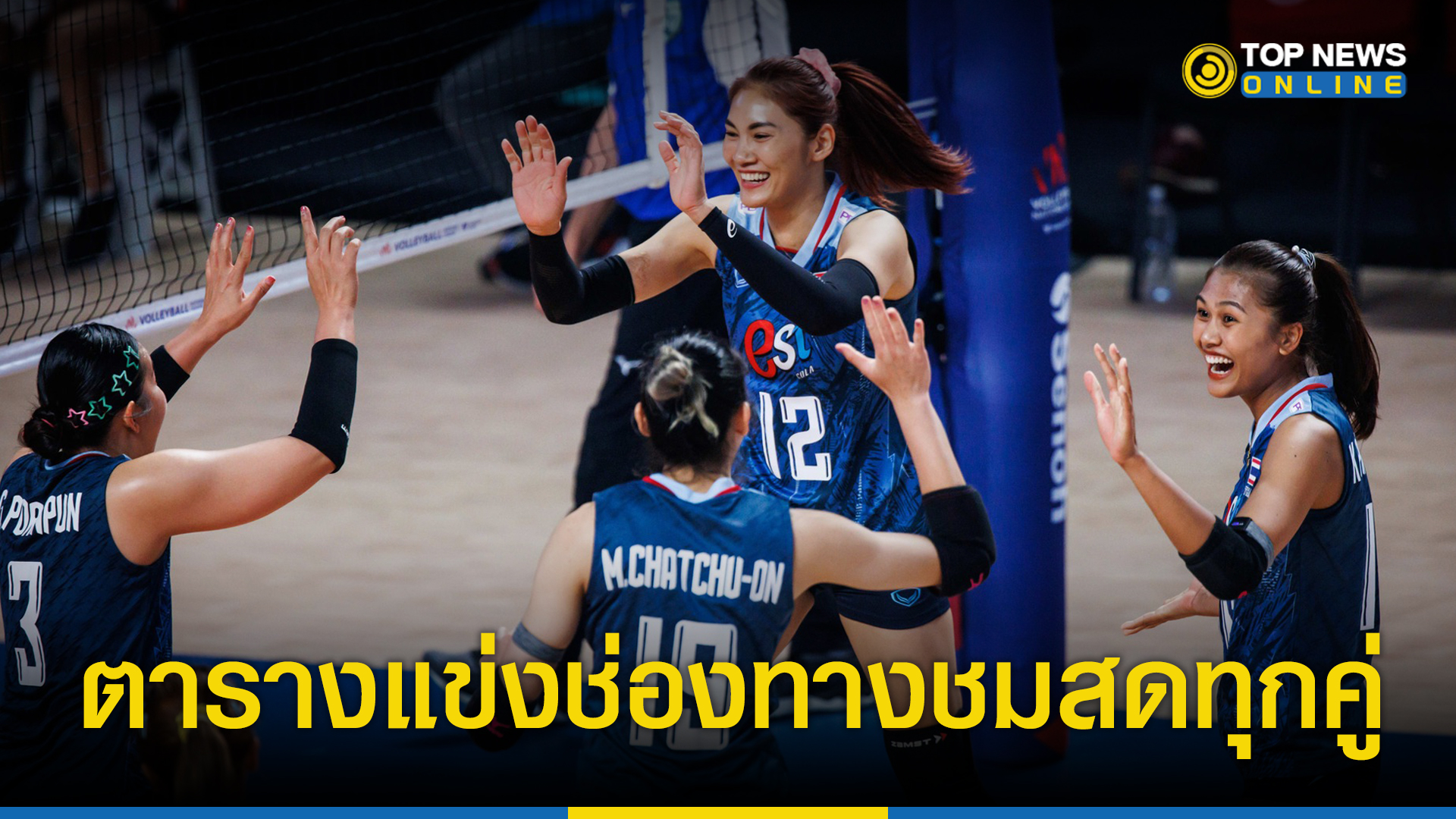 "ตาราง วอลเลย์บอล หญิง vnl 2023 สนาม 3" ช่องทางชมสดครบทุกคู่ เช็ค