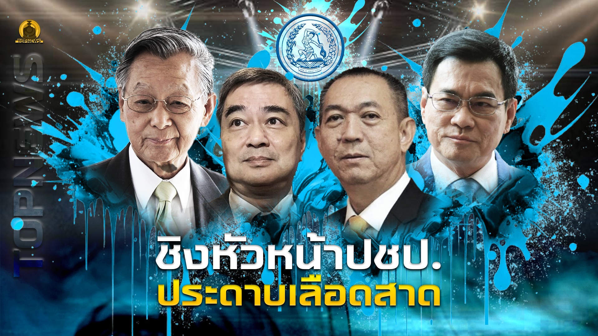 ชิงหัวหน้าพรรคประชาธิปัตย์....."ประดาบเลือดสาด" | TOPNEWS