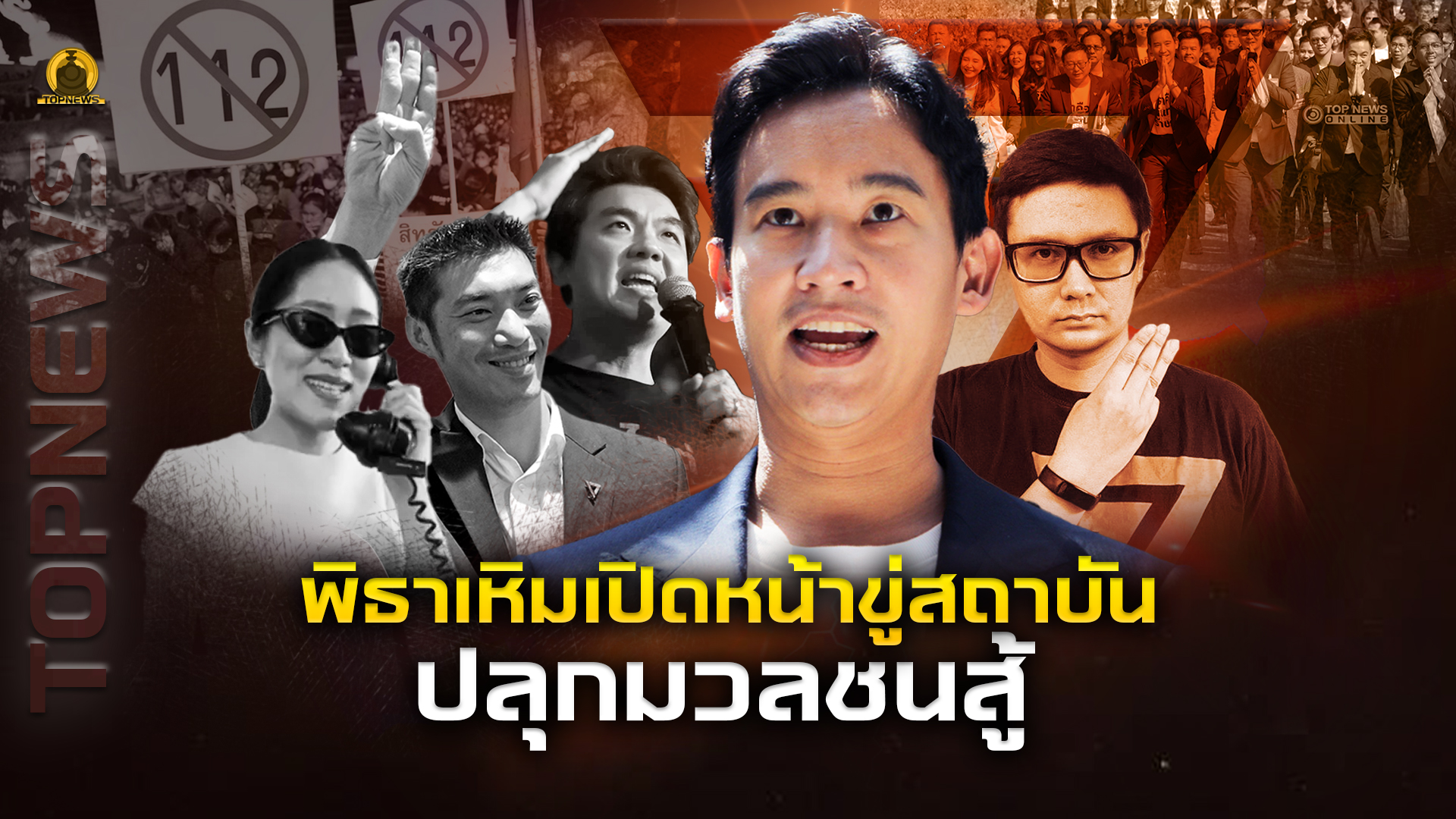 พิธาเหิมเปิดหน้าขู่สถาบัน - ปลุกมวลชนสู้ | TOPNEWS