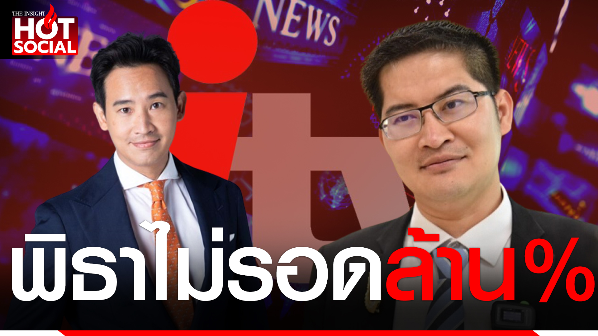 "เต้ มงคลกิตติ์" ฟันธง "พิธา" ยังไงก็ไม่รอดคดีหุ้นสื่อITV ล้าน% | TOPNEWS